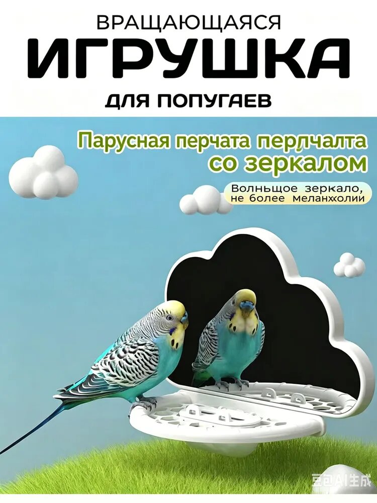 Умная жердочка-тренажер Игровое зеркало с антистресс эффектом для попугаев
