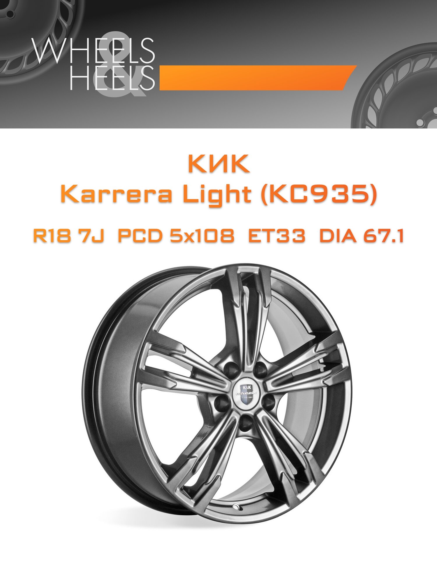 Диск автомобильный литой КиК Karrera Light (КС935) 18x7 5x108 et33 dia67.1 Дарк платинум