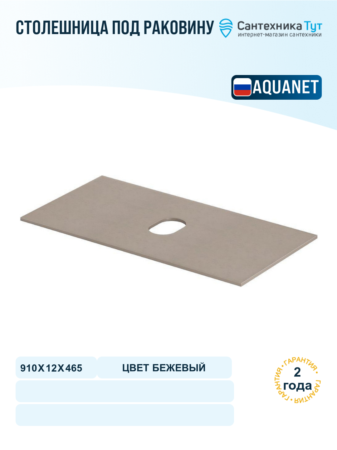 Столешница под раковину Aquanet Flat 90 345768 цвет Бежевый