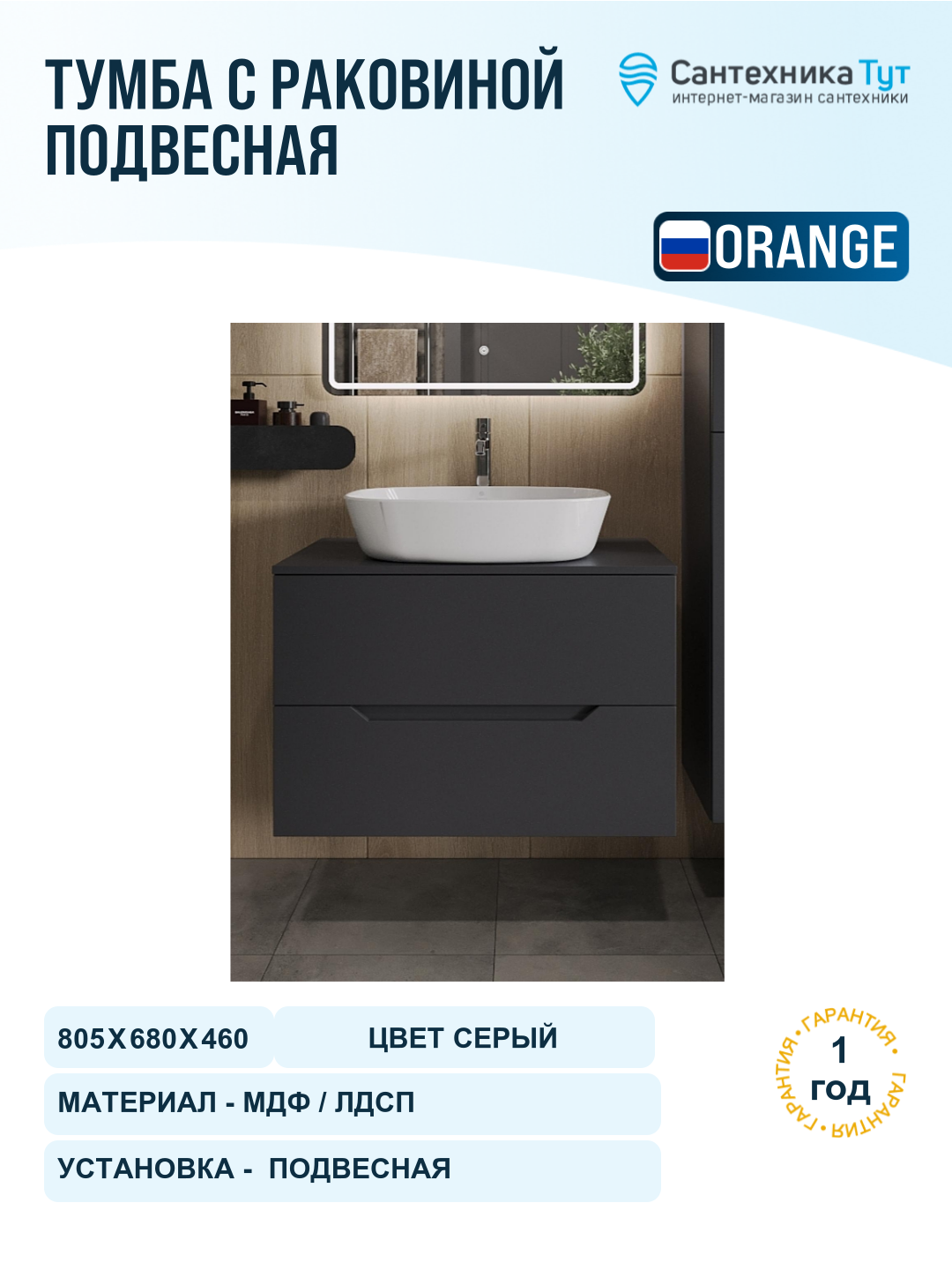 Тумба с раковиной Orange Line 80 Li-80TugMDF B08-500W подвесная Графит матовый
