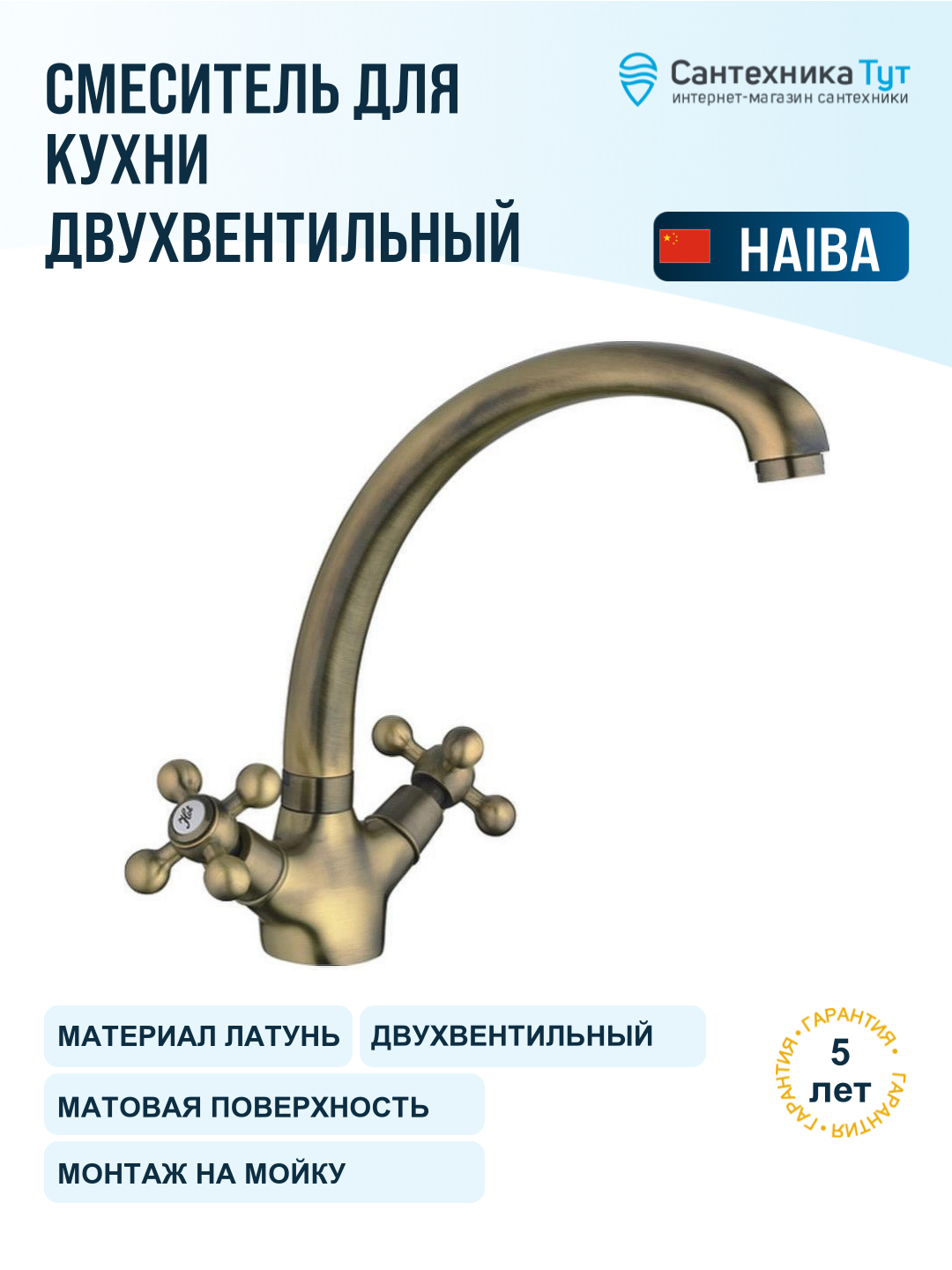 Смеситель для кухни Haiba HB19-4 HB4219-4 бронза, вентильный, латунь
