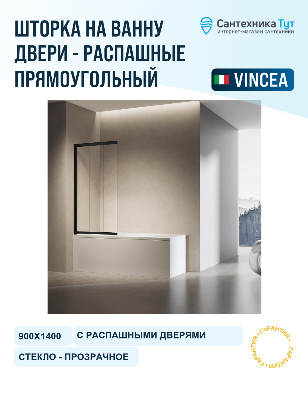 Шторка на ванну Vincea VSB-6E 90 VSB-6E900CLB-L профиль Черный стекло прозрачное