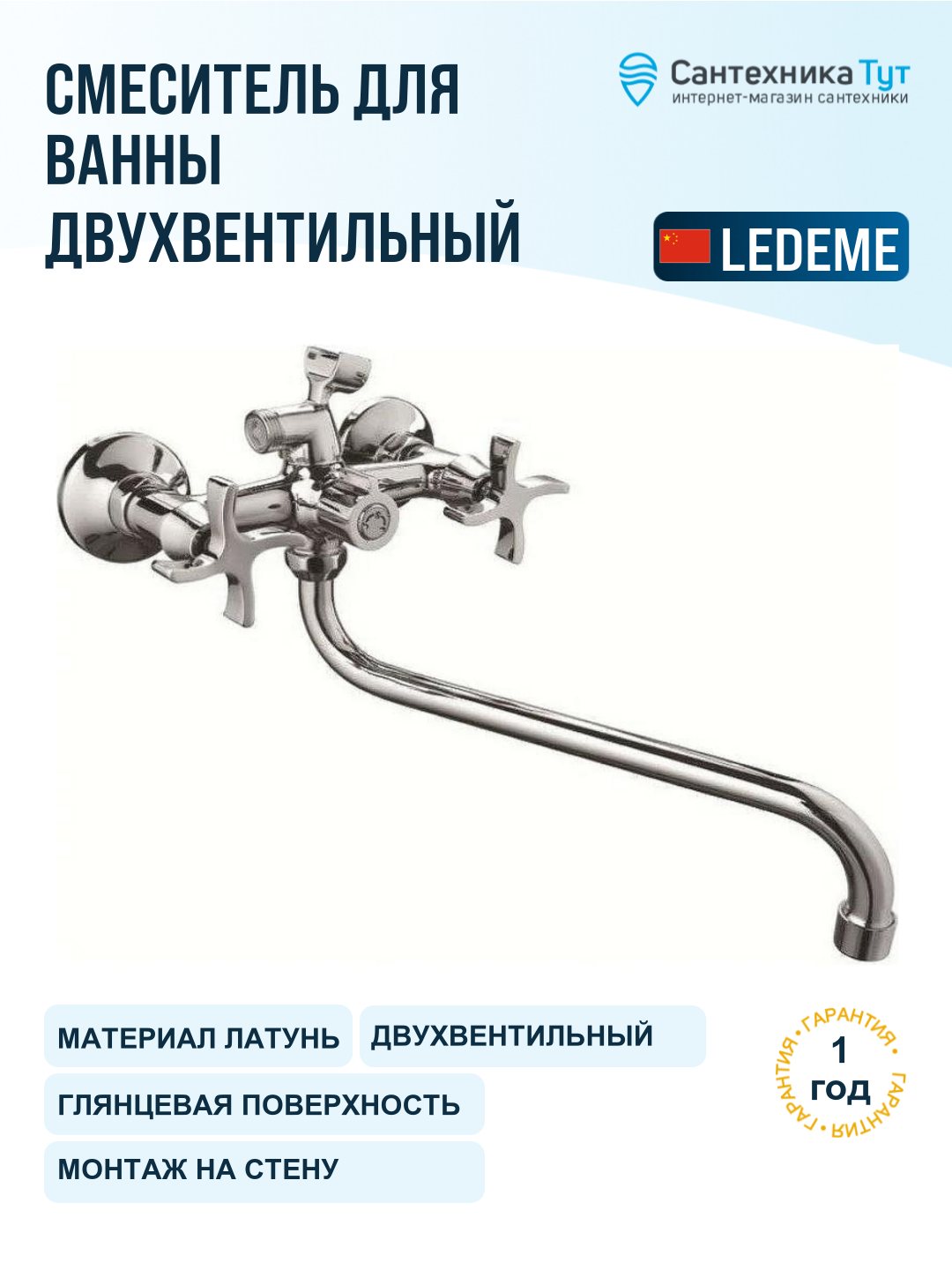 Смеситель для ванны Ledeme H22 532866 хром, универсальный, вентильное управление, латунь