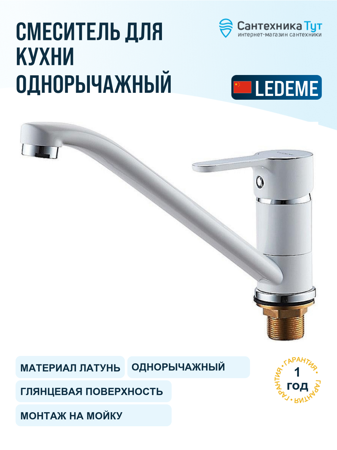 Смеситель для кухни Ledeme H03W 535848 белый хром, рычажный, латунь