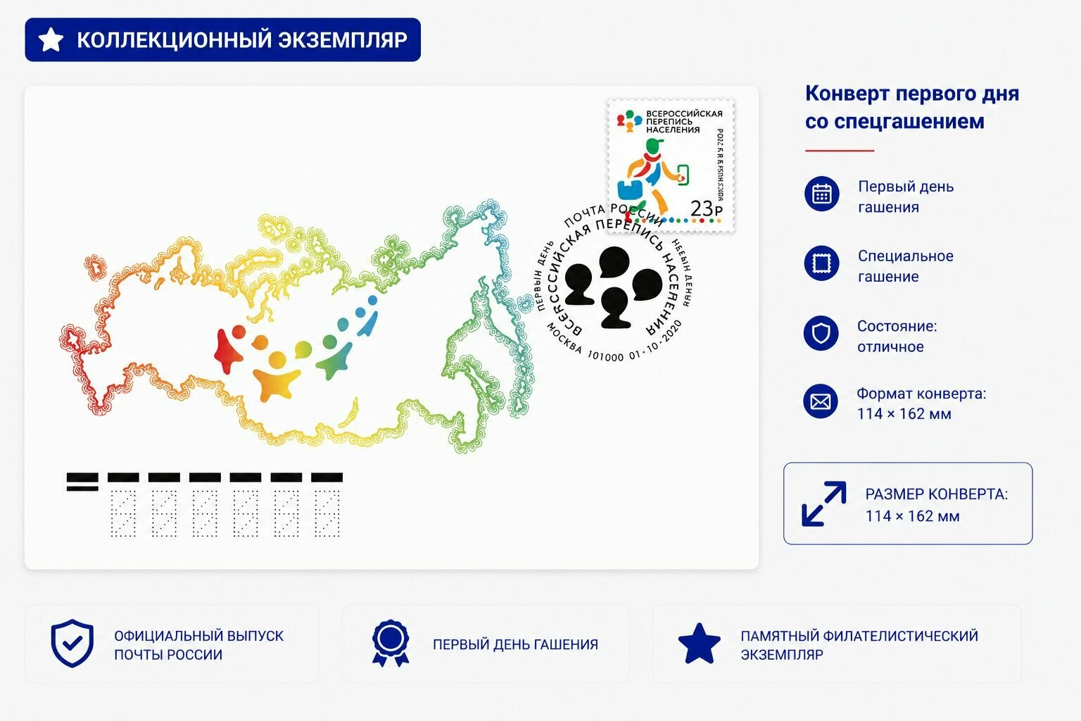 Конверт первого дня спецгашение Всероссийская перепись населения 2020 года