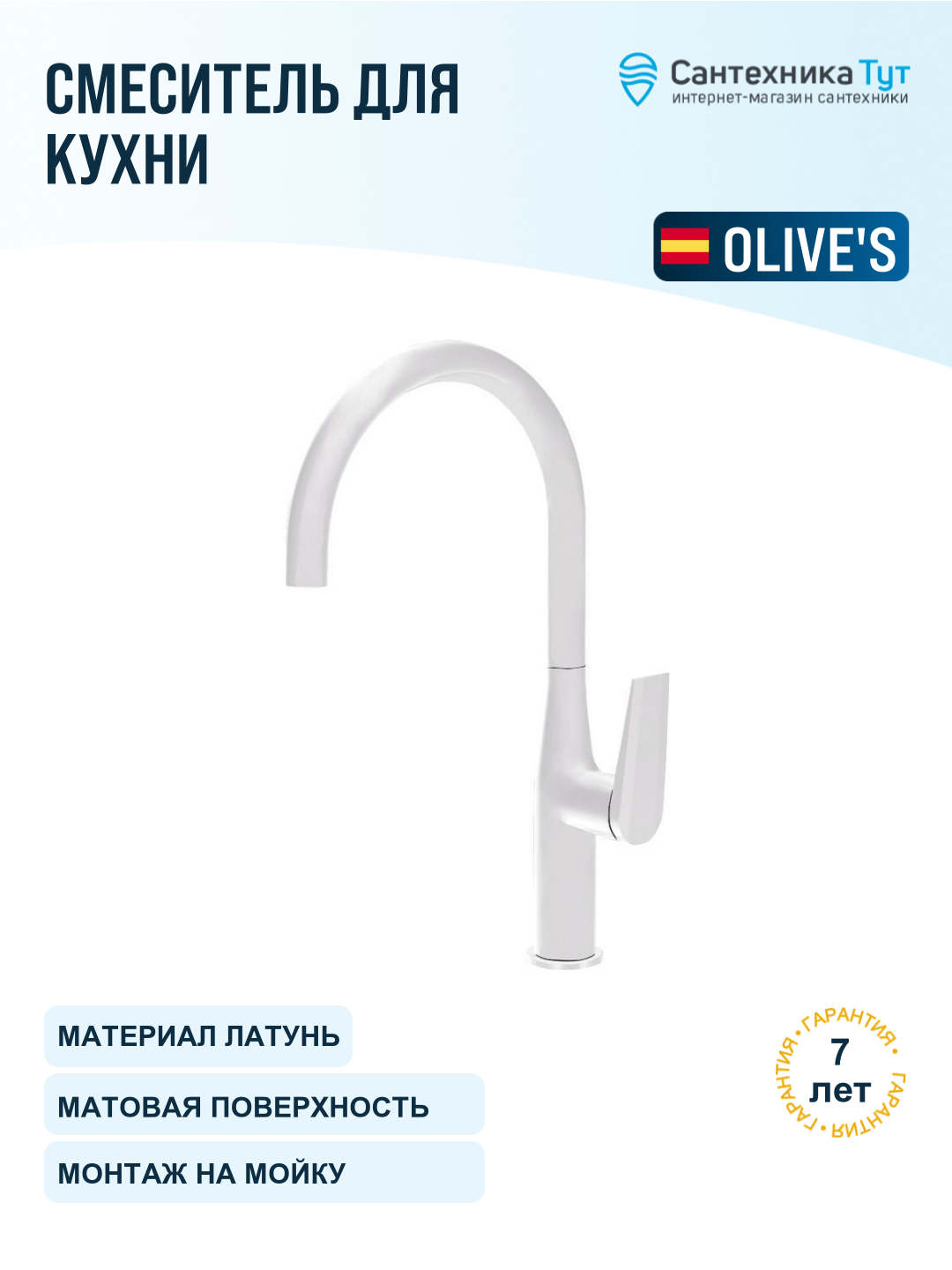 Смеситель для кухни Olive's Viar 28431VRW белый матовый, рычажный, латунь