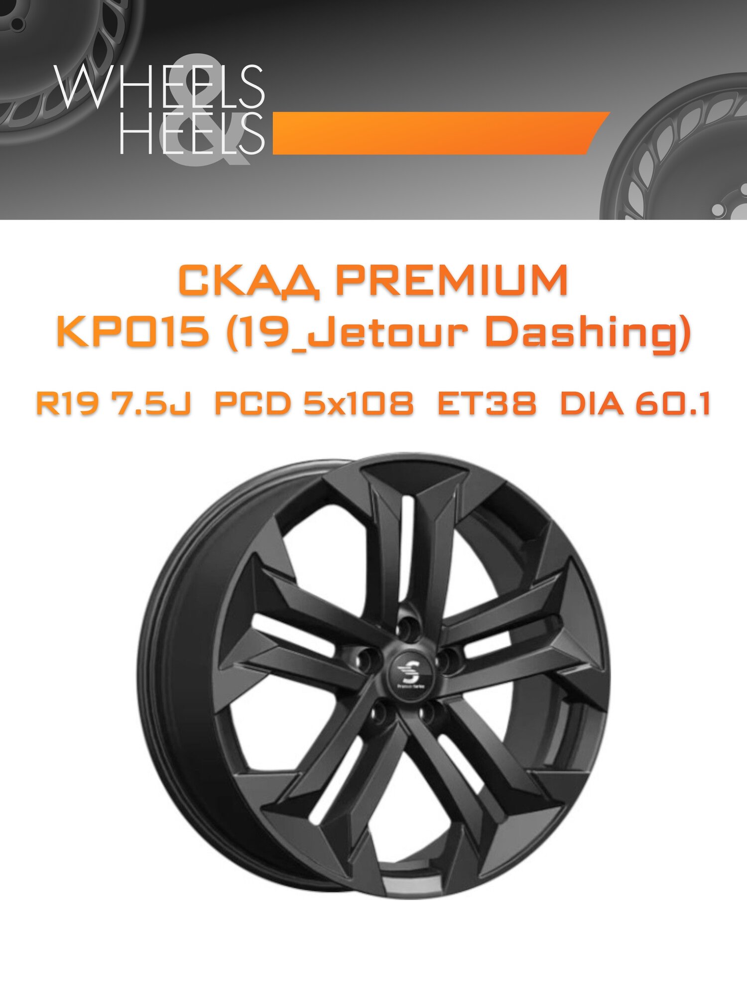 Диск автомобильный литой СКАД Premium КР015 (19_Jetour Dashing) 19x7.5 5x108 et38 dia60.1 Fury black