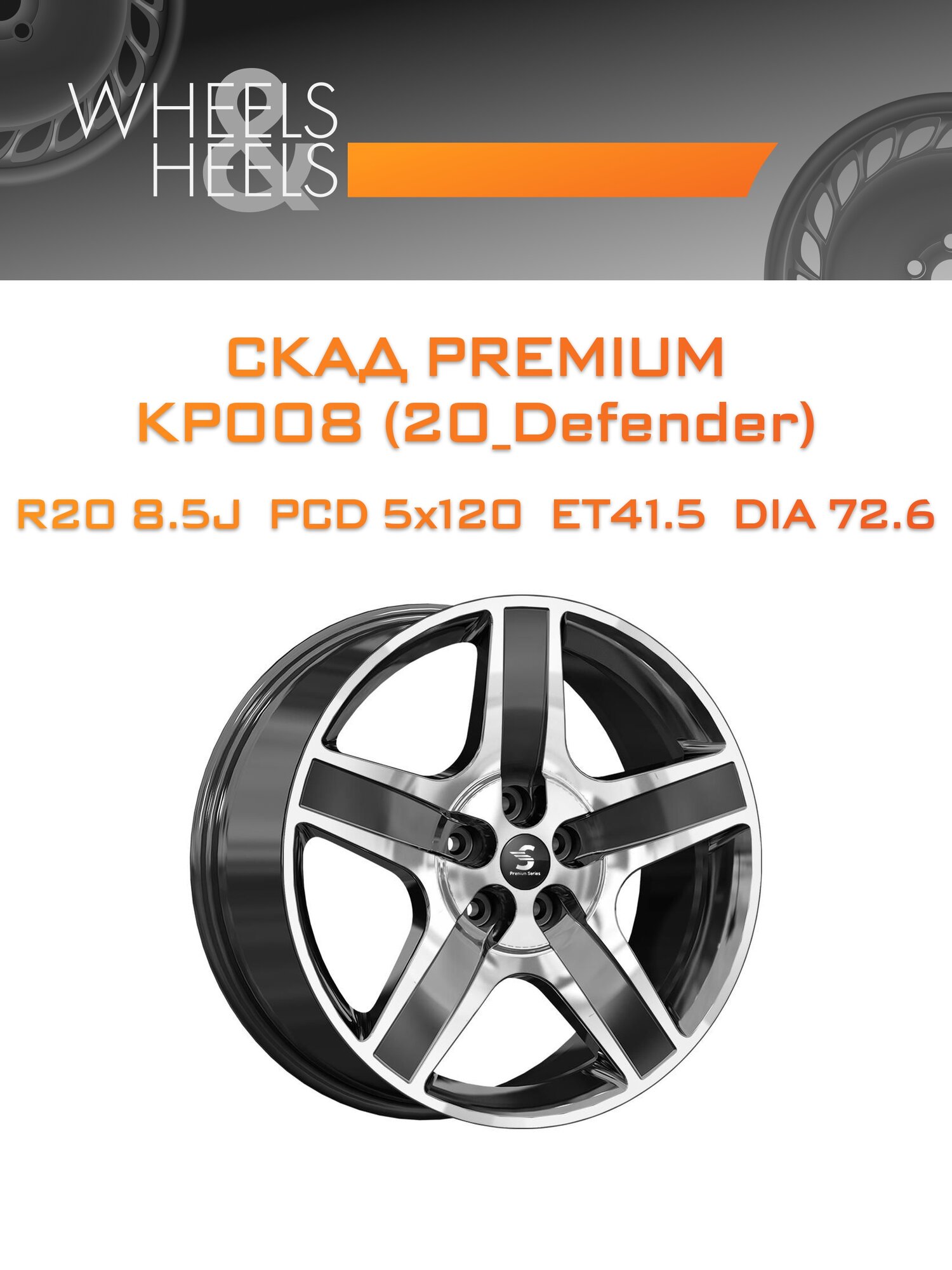 Диск автомобильный литой СКАД Premium КР008 (20_Defender) 20x8.5 5x120 et41.5 dia72.6 Diamond Black Gris