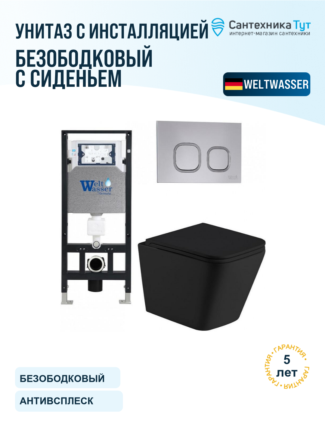 Инсталляция с унитазом комплект WeltWasser Gelbach 10000011986 черный матовый, с сиденьем микролифт и кнопкой смыва хром