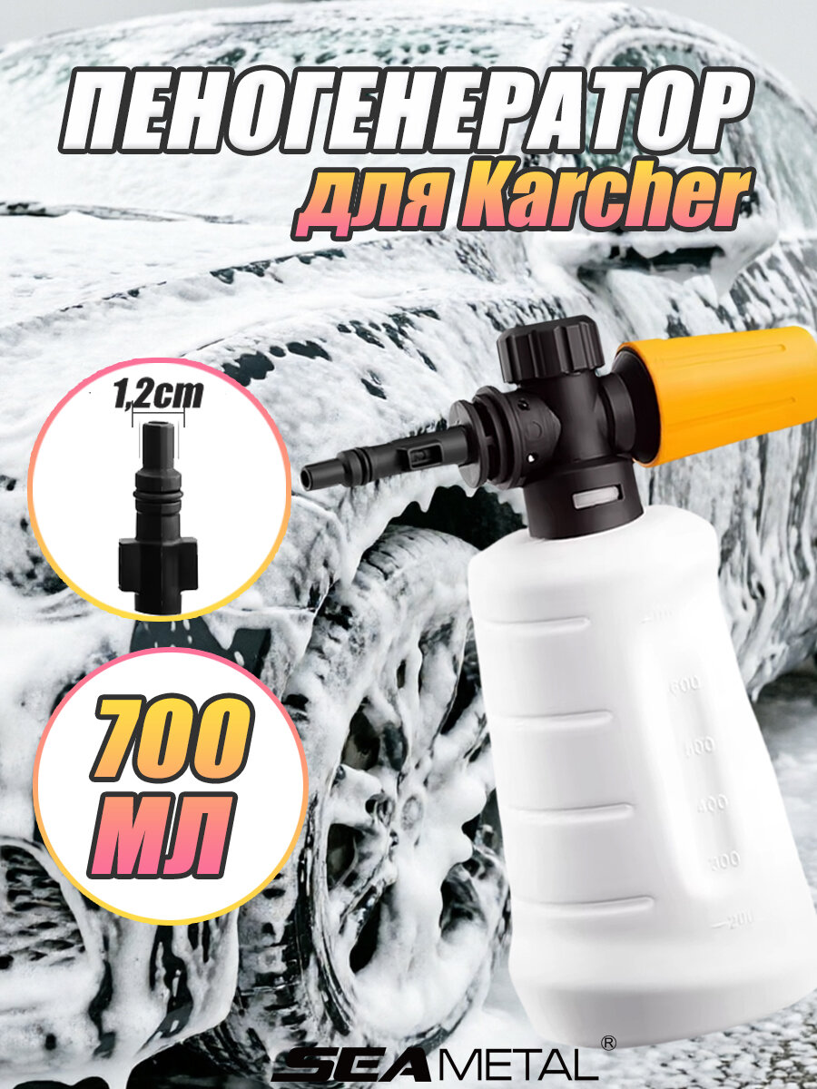 Пеногенератор для мойки Karcher K2-K7 700ml Пенная насадка Karcher K2, K3, K4, K5, K7
