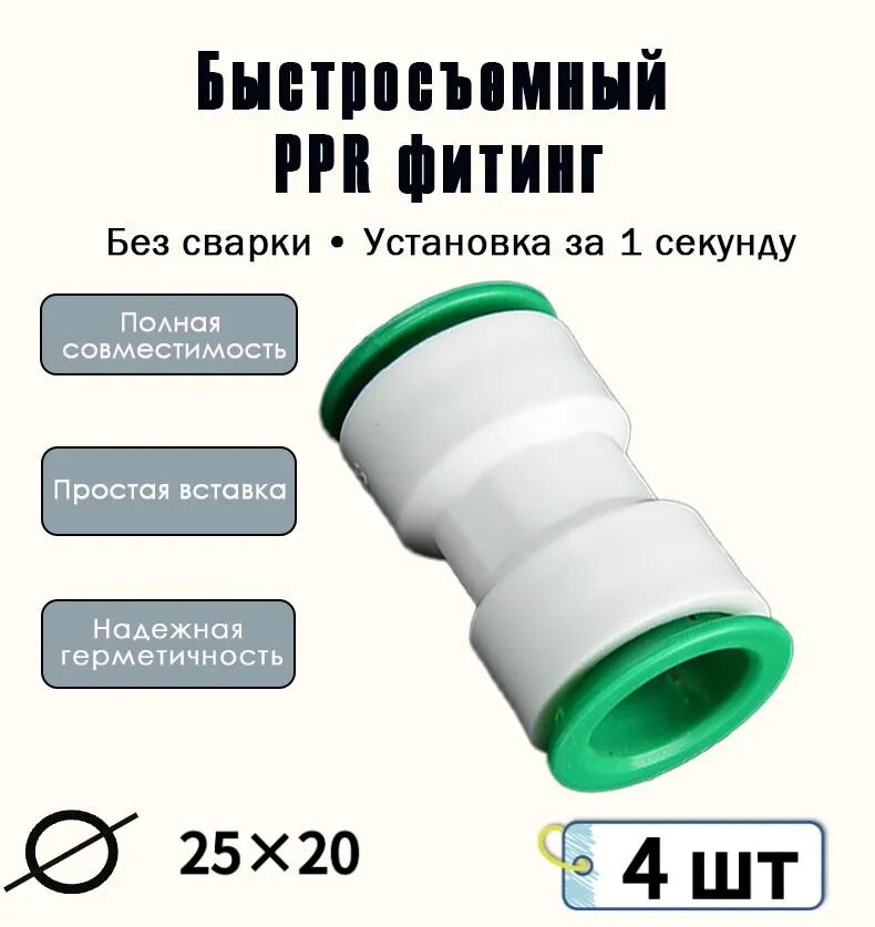 Муфта переходная полипропиленовая PPR быстросъемная без пайки и сварки 25х20мм, фитинг для водоснабжения и отопления, 4 шт