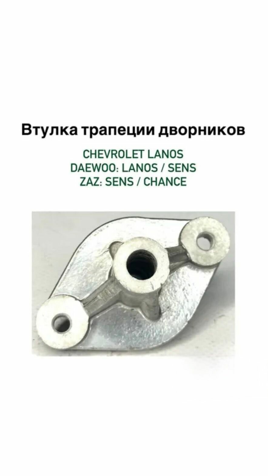 Втулка трапеции дворников Chevrolet Lanos Daewoo Lanos Sens ZAZ Sens Chance