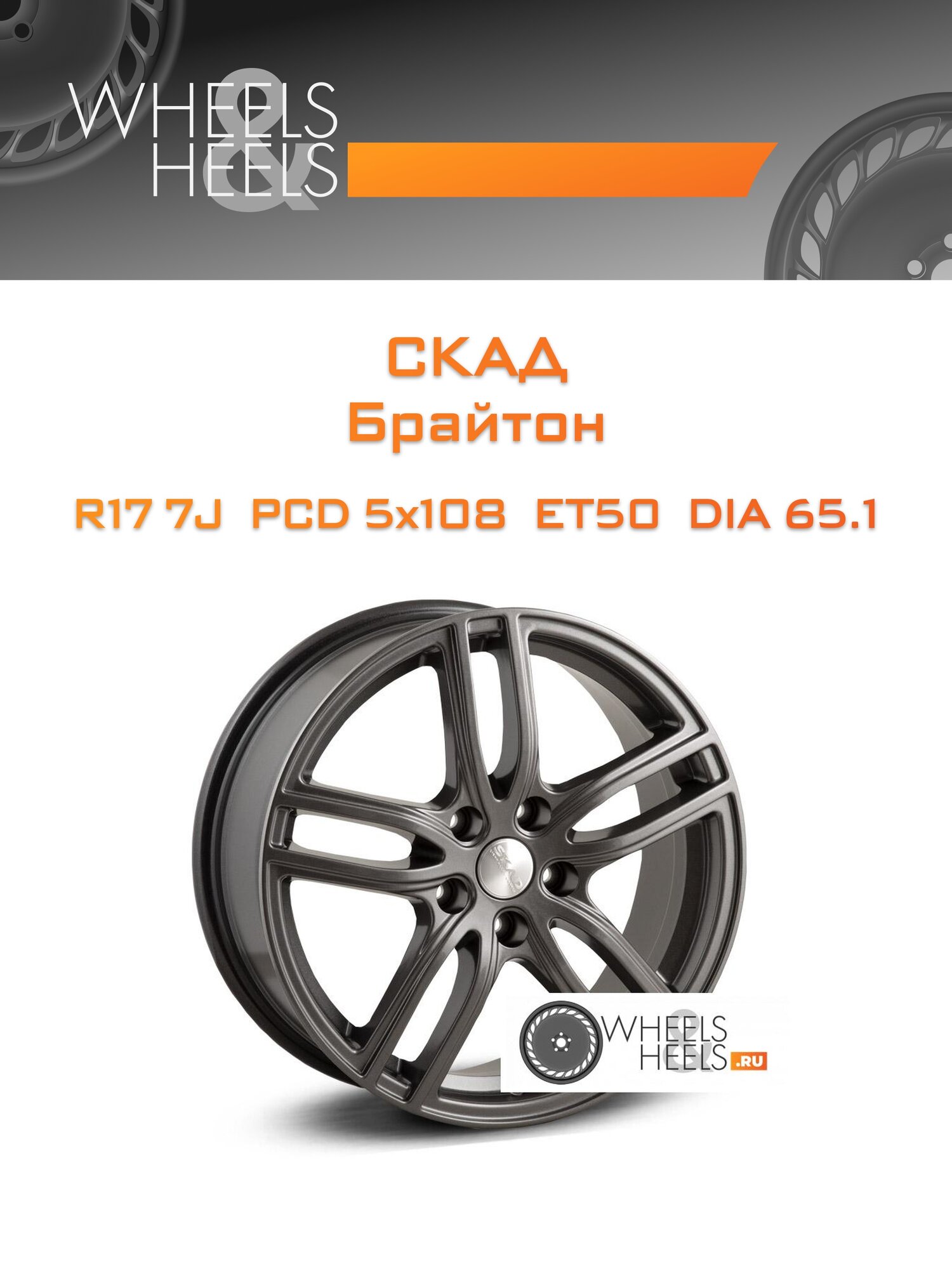 Диск автомобильный литой Скад Брайтон 17x7 5x108 et50 dia65.1 Графитовый