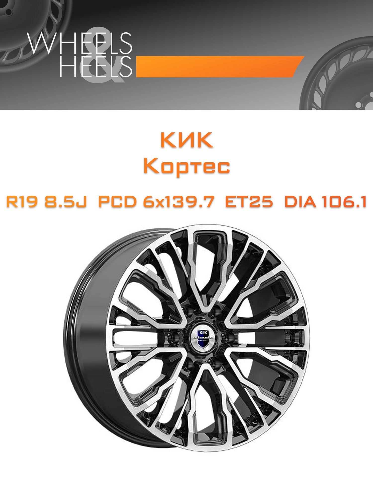 Диск автомобильный литой КиК Кортес 19x8.5 6x139.7 et25 dia106.1 Чёрный глянцевый с полированной лицевой частью