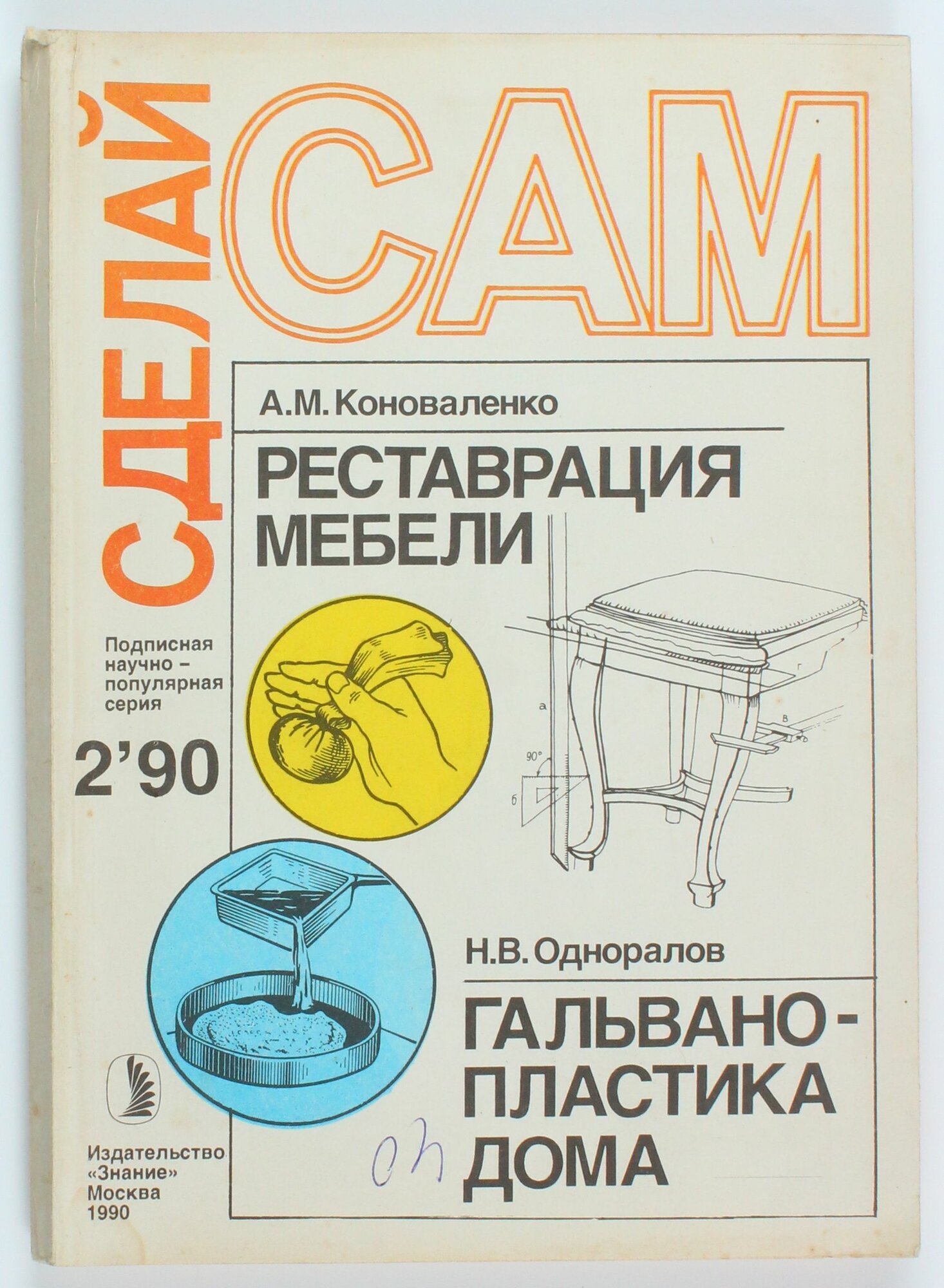 Винтажный журнал Сделай сам, выпуск 2/1990