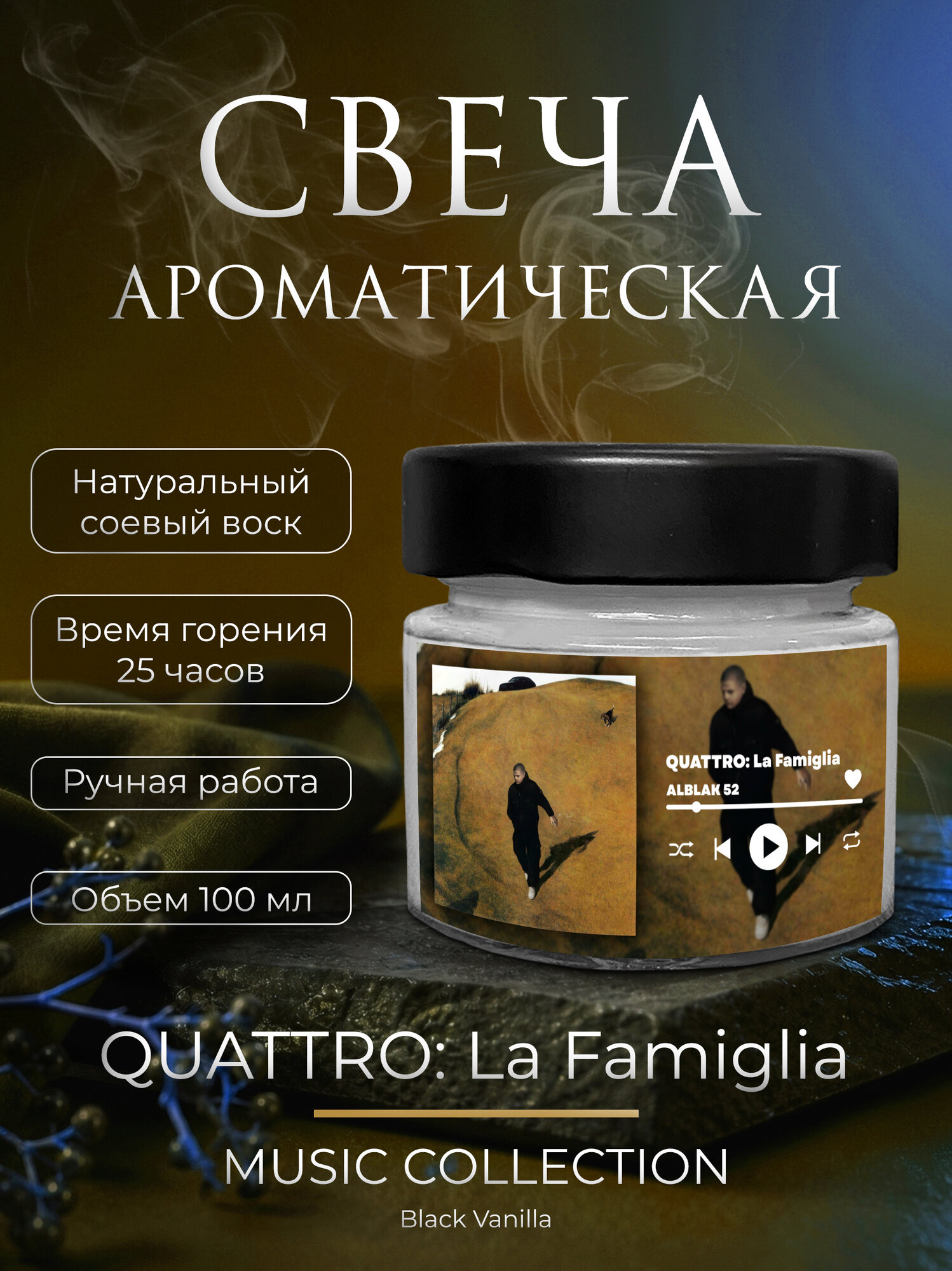Свеча ароматическая ALBLAK 52 Алблак