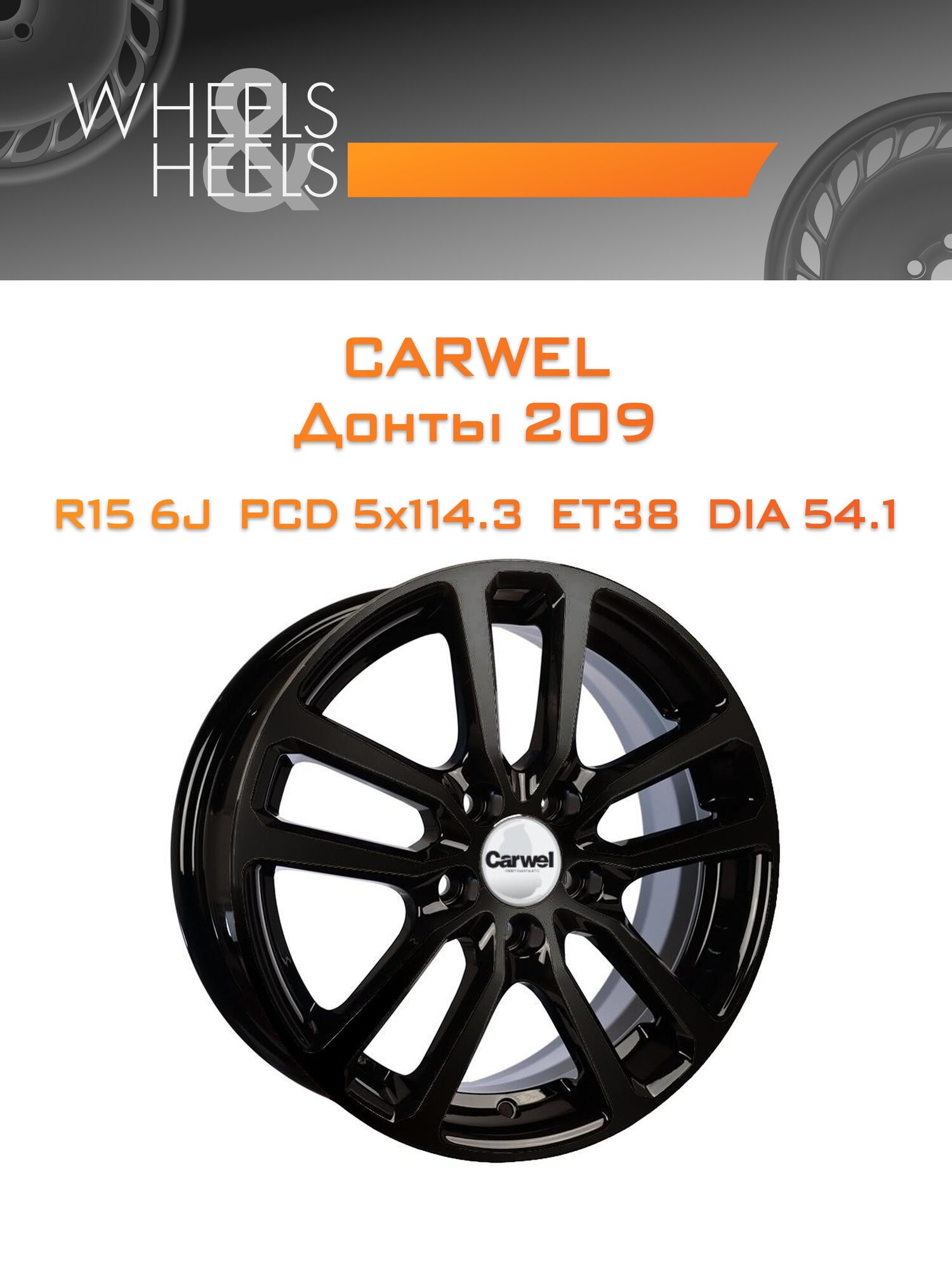 Диск автомобильный литой Carwel Донты 209 15x6 5x114.3 et38 dia54.1 Чёрный глянцевый