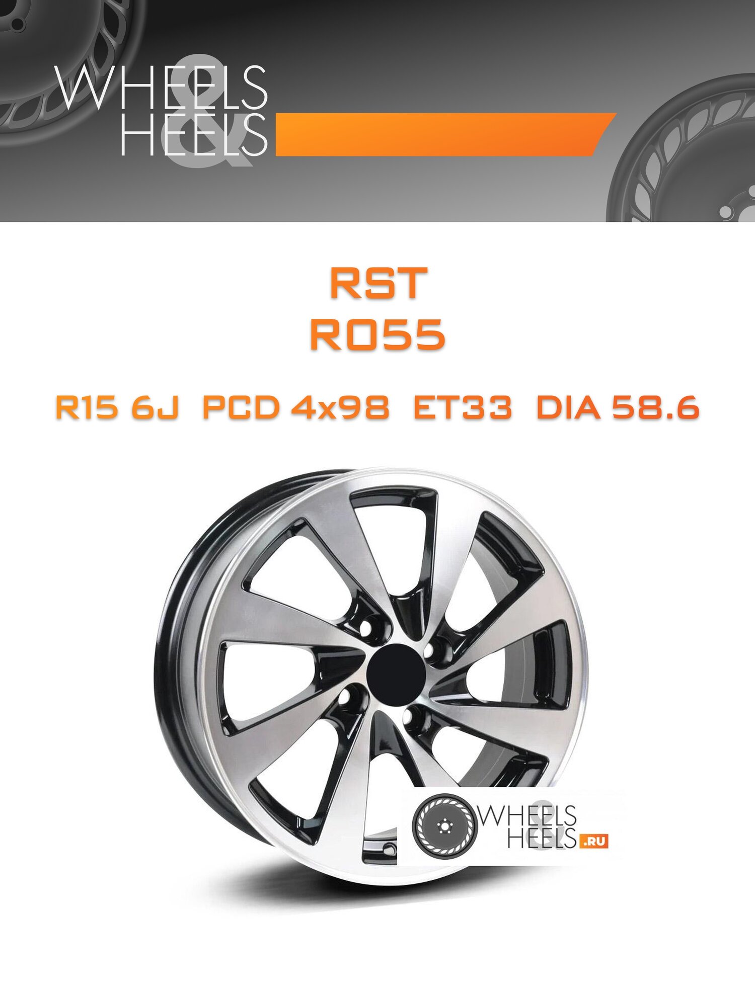 Диск автомобильный литой RST R055 15x6 4x98 et33 dia58.6 Черный с полированной лицевой поверхностью