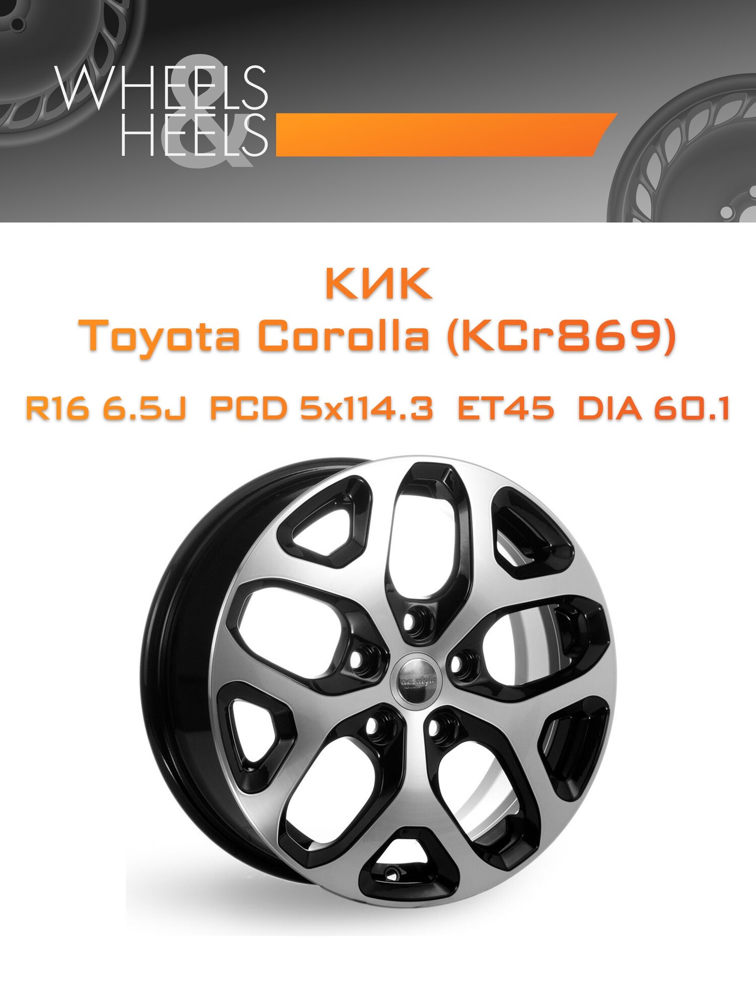 Диск автомобильный литой КиК Toyota Corolla (КСr869) 16x6.5 5x114.3 et45 dia60.1 Алмаз черный