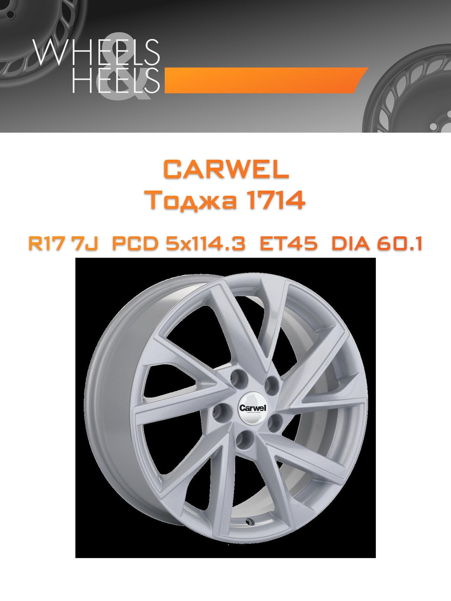 Диск автомобильный литой Carwel Тоджа 1714 17x7 5x114.3 et45 dia60.1 Серебристый