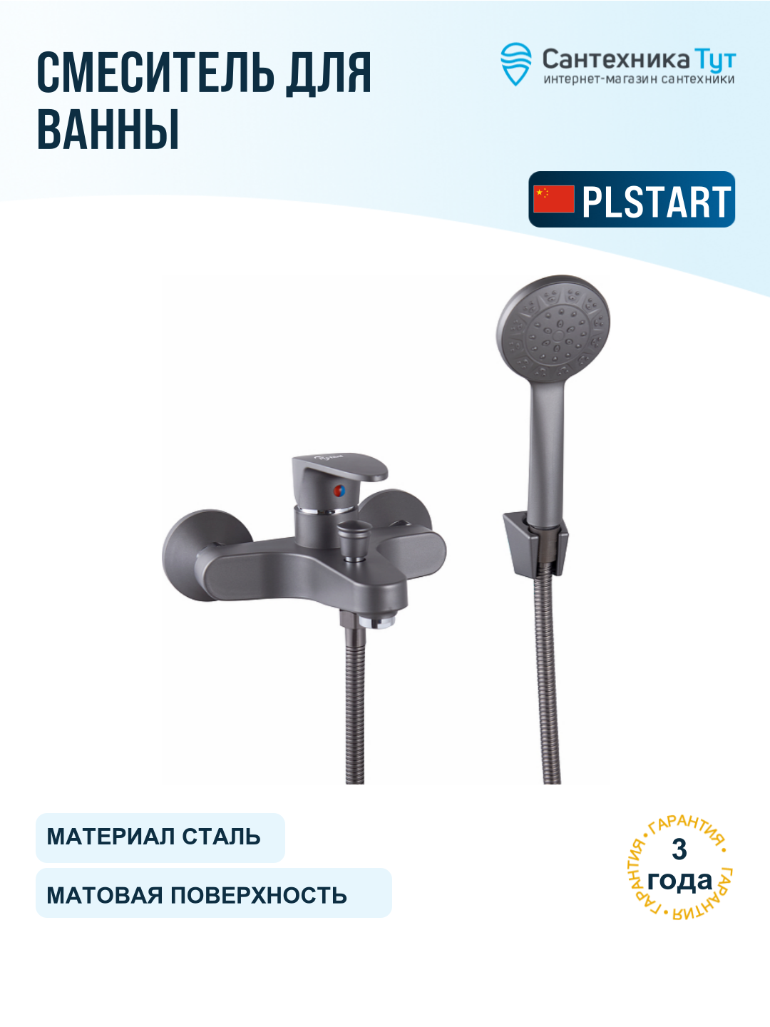 Смеситель для ванны Plstart PL3205-17 графит, рычажное управление, сталь