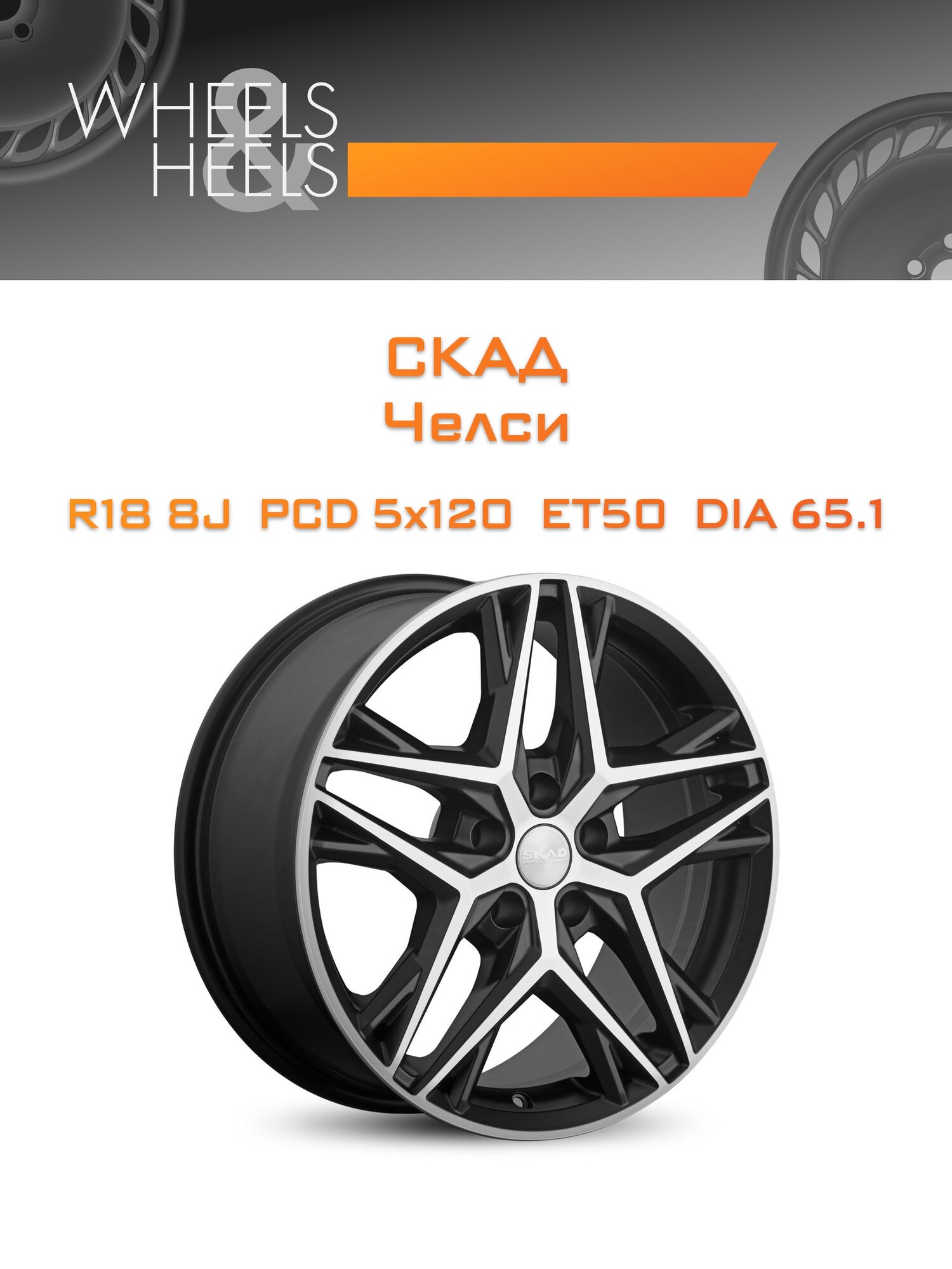 Диск автомобильный литой СКАД Челси 18x8 5x120 et50 dia65.1 Алмаз бархат новый