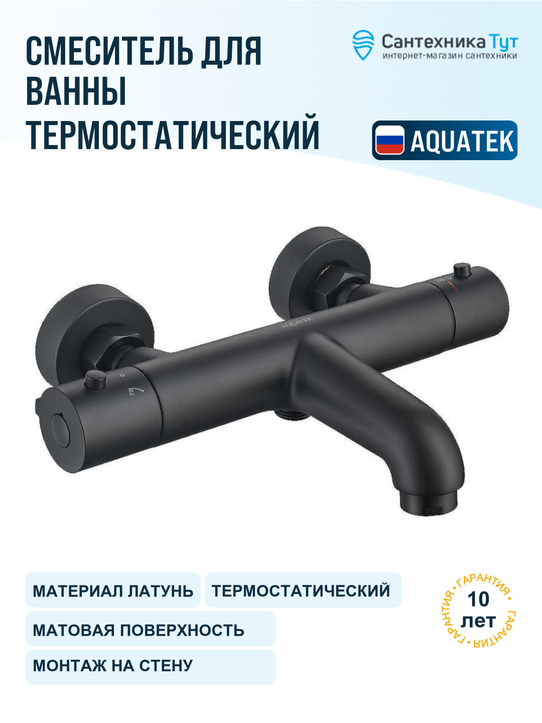 Смеситель для ванны Aquatek AQ1043MB черный матовый, с термостатом, латунь