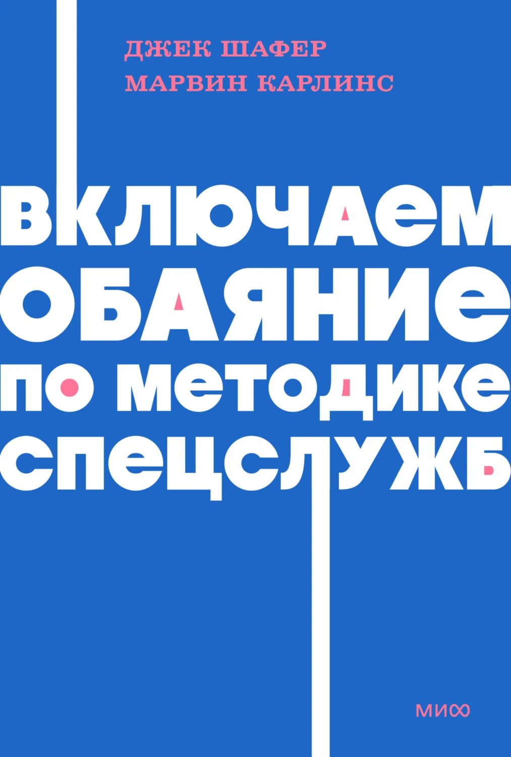 Включаем обаяние по методике спецслужб [Цифровая книга]