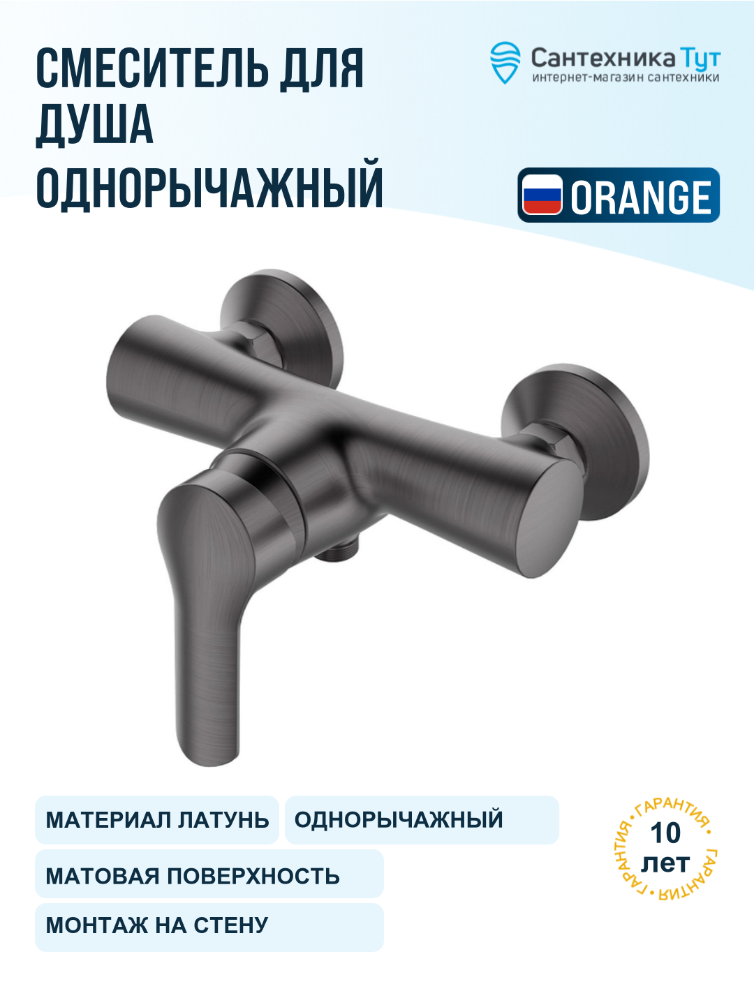 Смеситель для душа Orange Tony M54-200Gr Графит