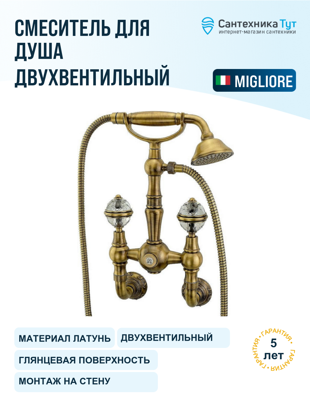 Смеситель для душа Migliore Cristalia 18582 Бронза