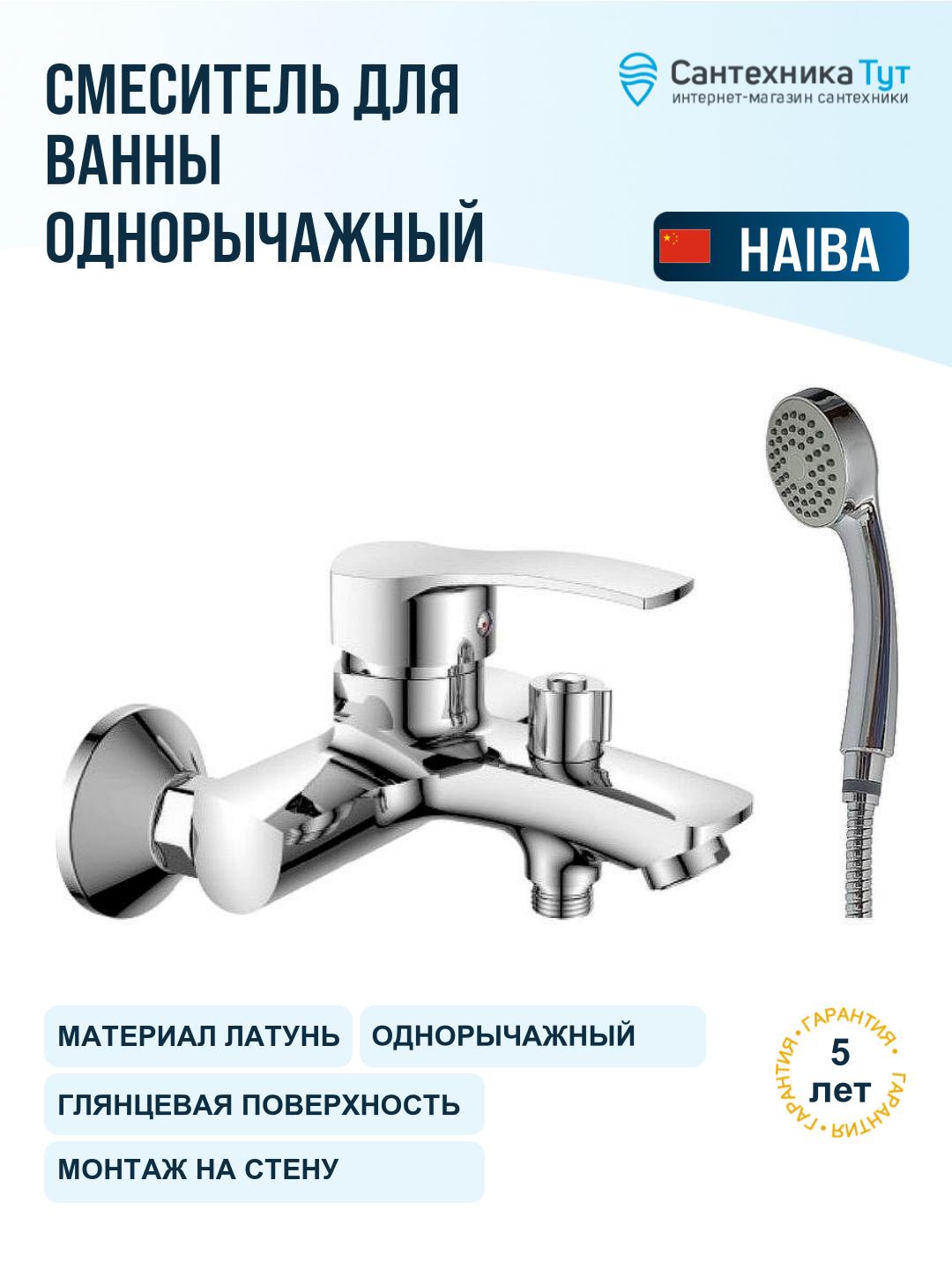 Смеситель для ванны Haiba HB70 HB6070 хром, рычажное управление, латунь