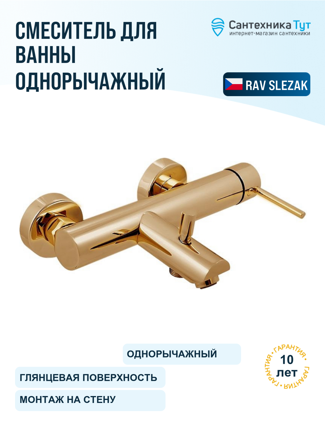 Смеситель для ванны Rav Slezak Seina SE954.5Z золотой