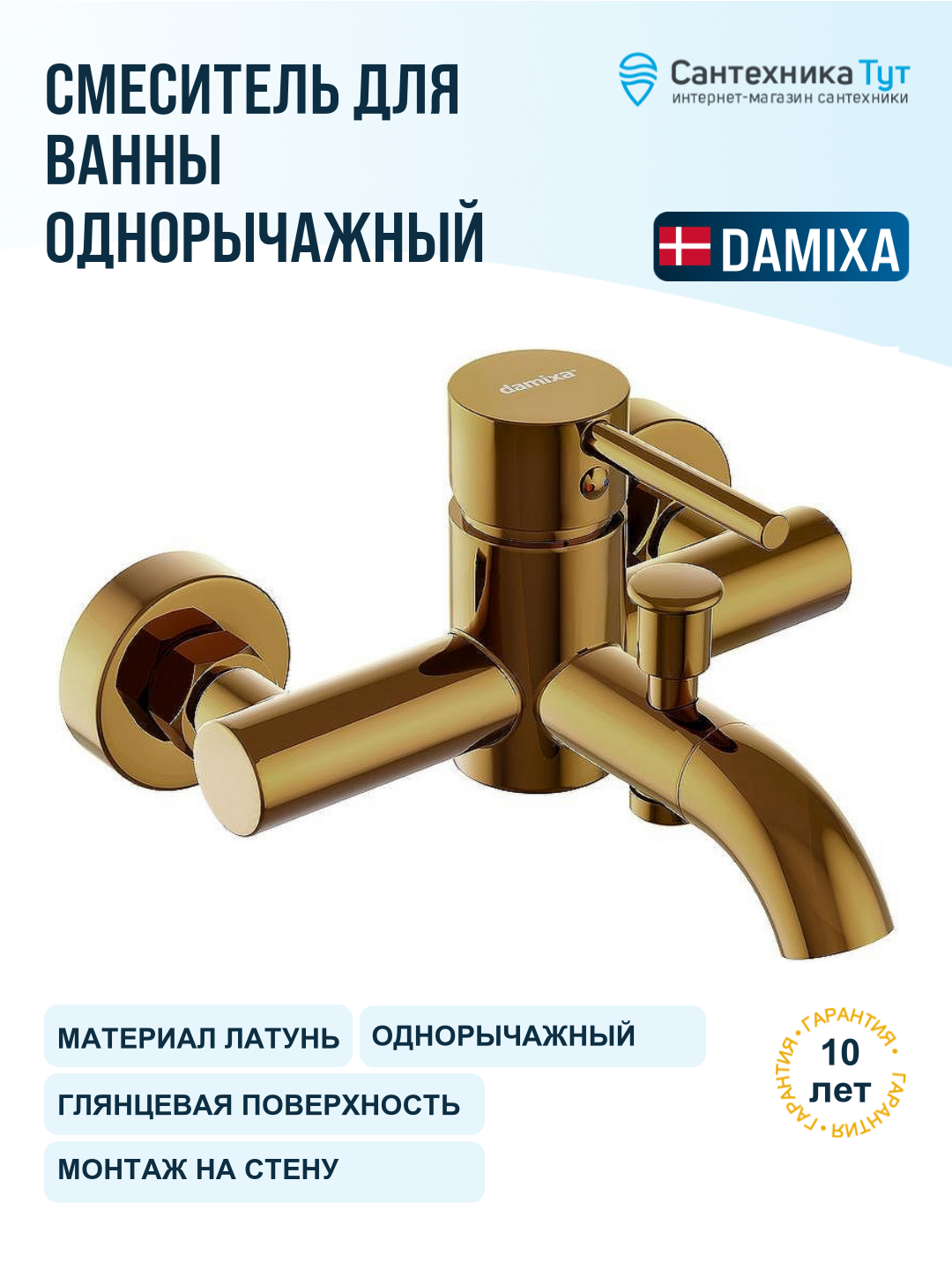 Смеситель для ванны Damixa Scandinavian Pure 361000600 золото, рычажное управление, латунь