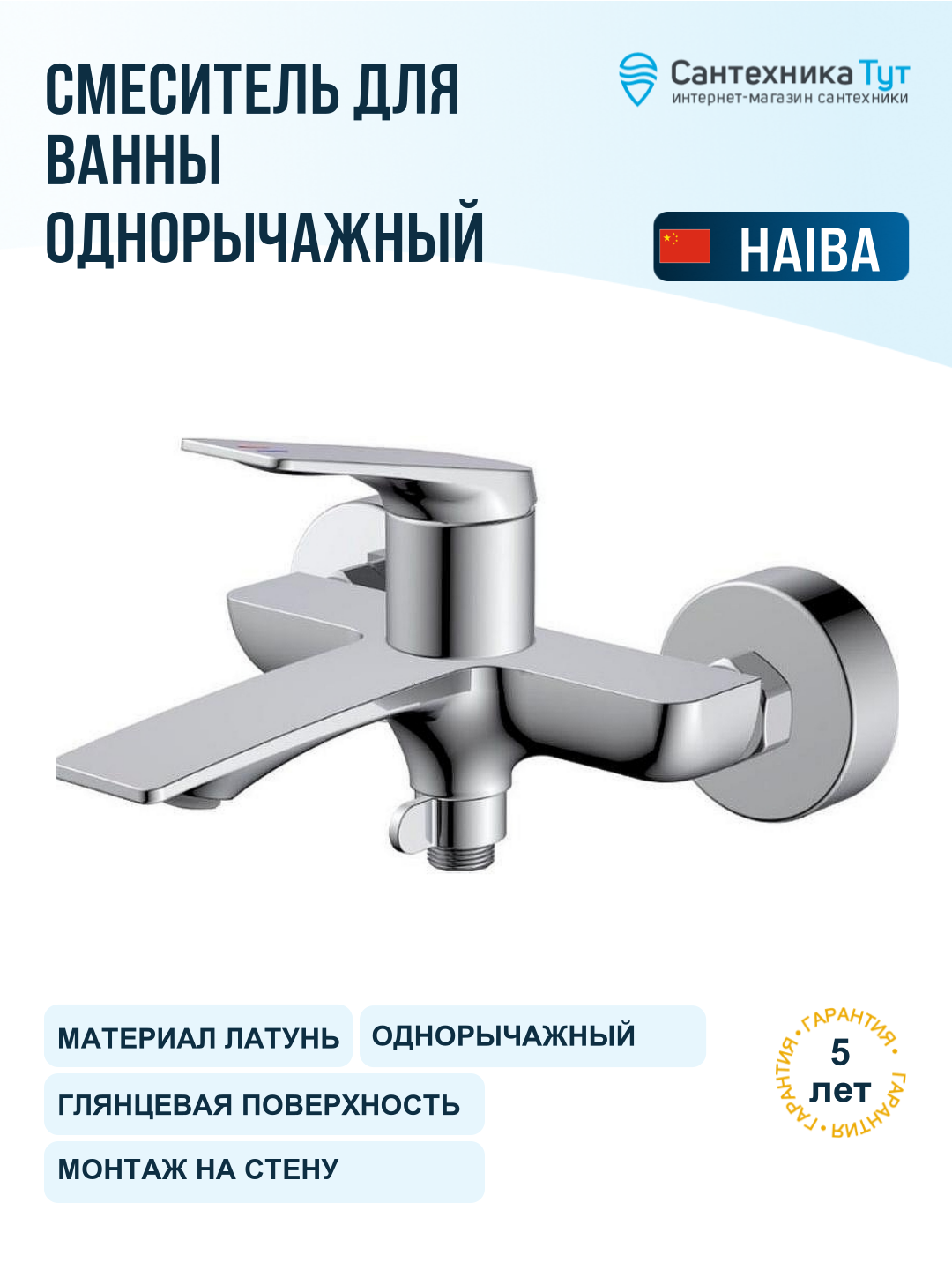 Смеситель для ванны Haiba HB816 HB60816 хром, рычажное управление, латунь