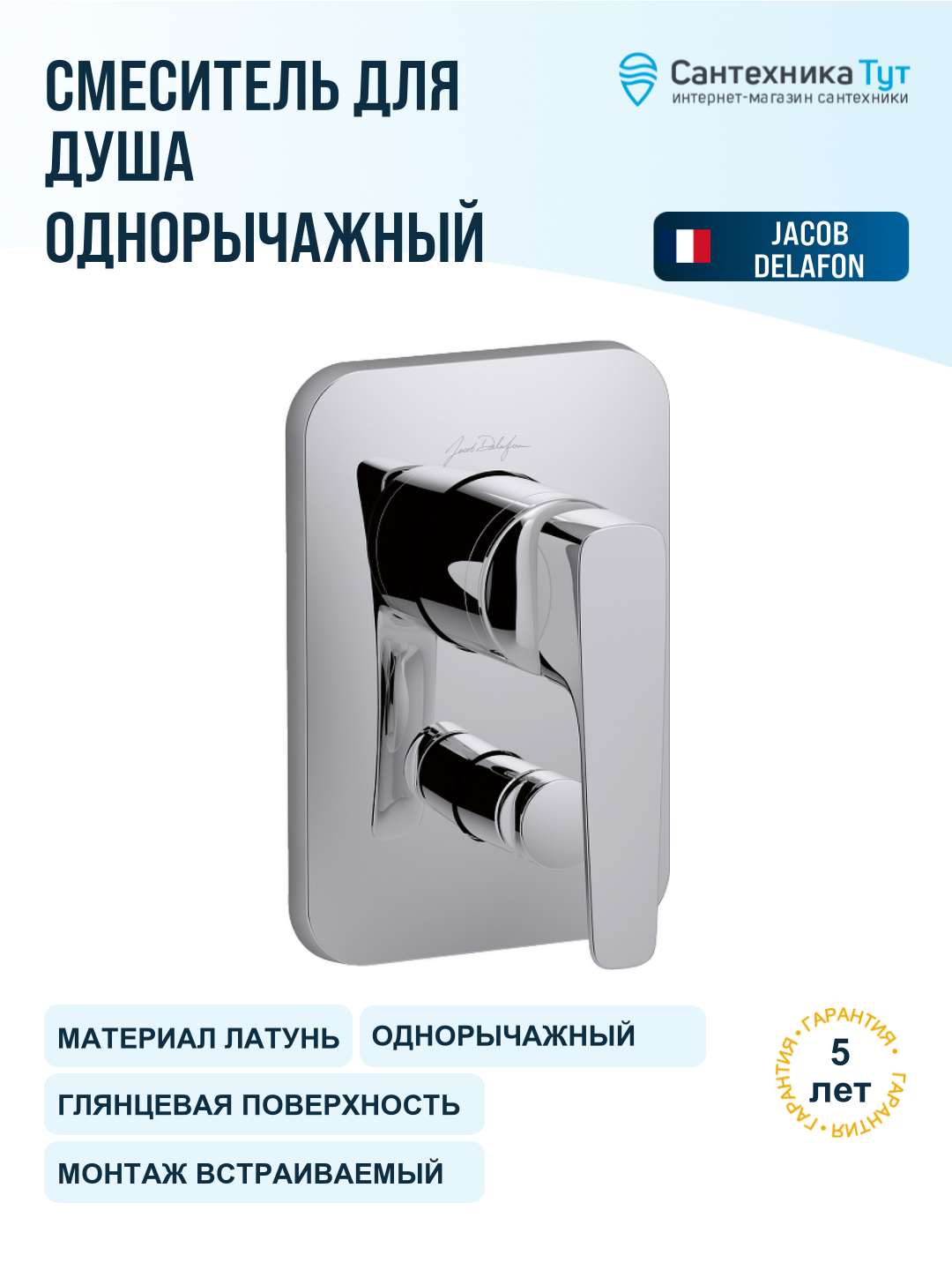Смеситель для душа Jacob Delafon Aleo E98718-CP, хром