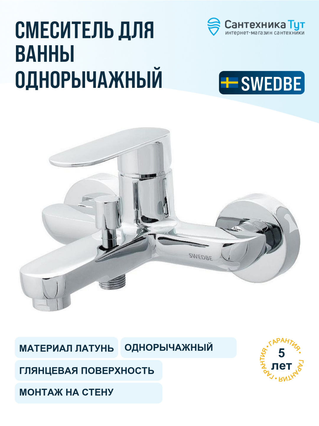 Смеситель для ванны Swedbe Vulcan 1130 хром, рычажное управление, латунь
