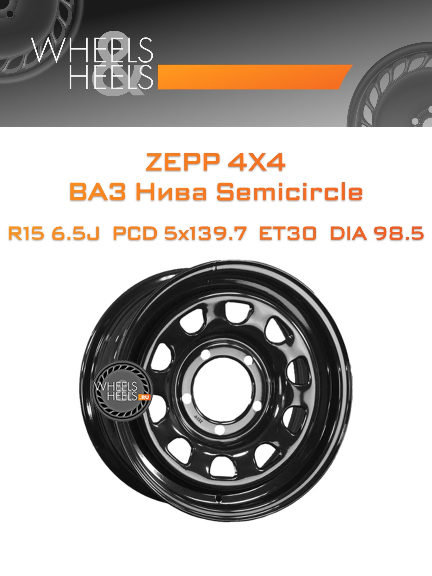 Диск автомобильный стальной ZEPP 4x4 ВАЗ Нива Semicircle 15x6.5 5x139.7 et30 dia98.5 Gloss Black