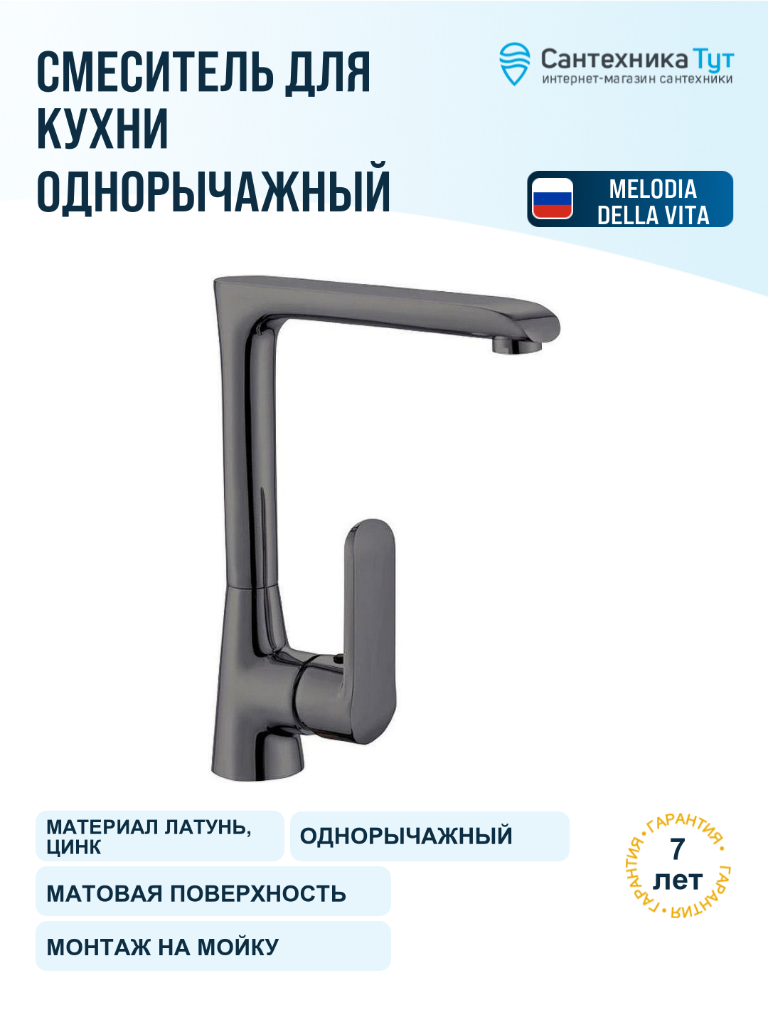 Смеситель для кухни Melodia della vita Heavy Metal MDV35615gn оружейная сталь, рычажный, латунь и цинк