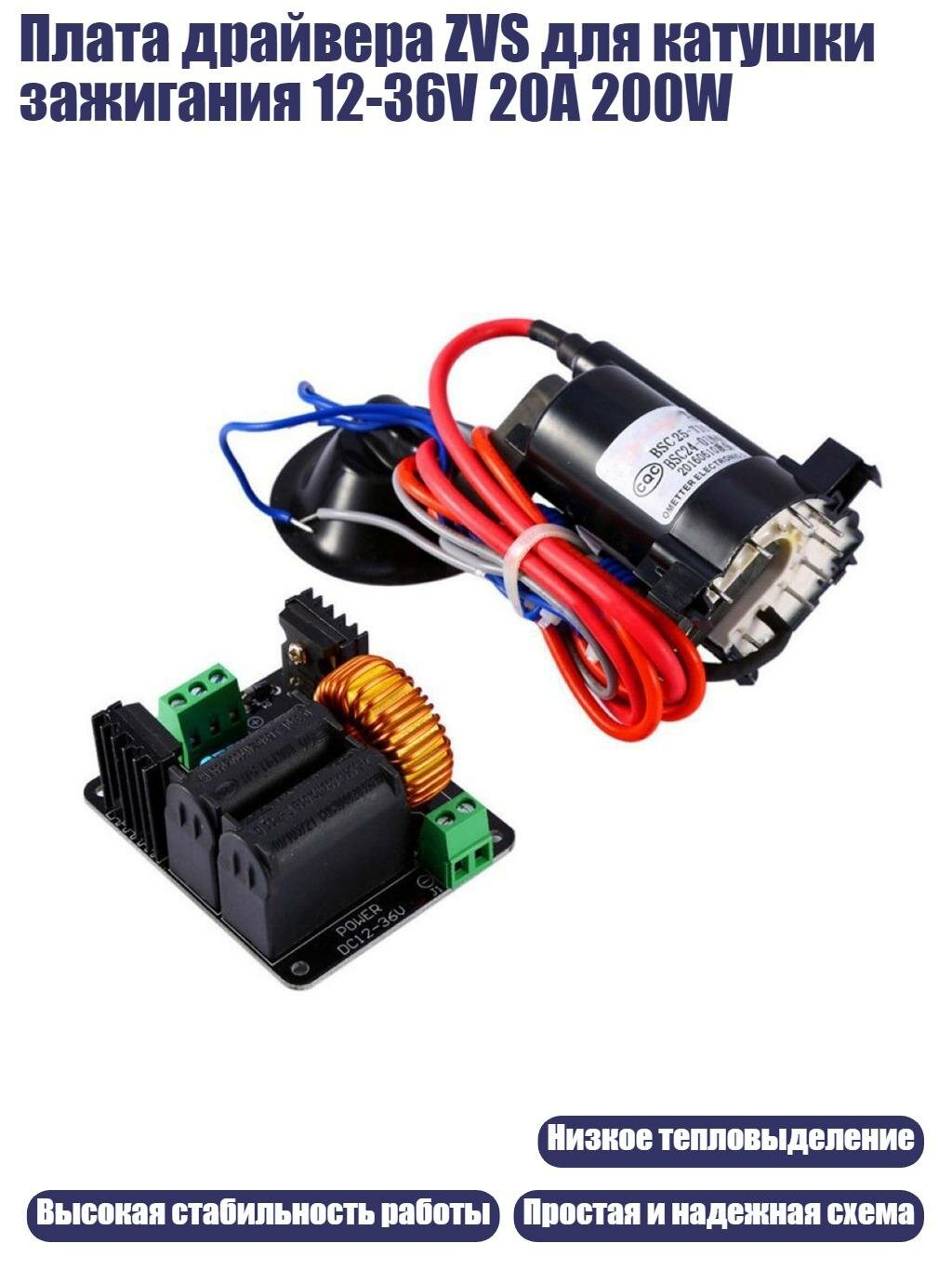 Плата драйвера ZVS для катушки зажигания 12-36V 20A 200W
