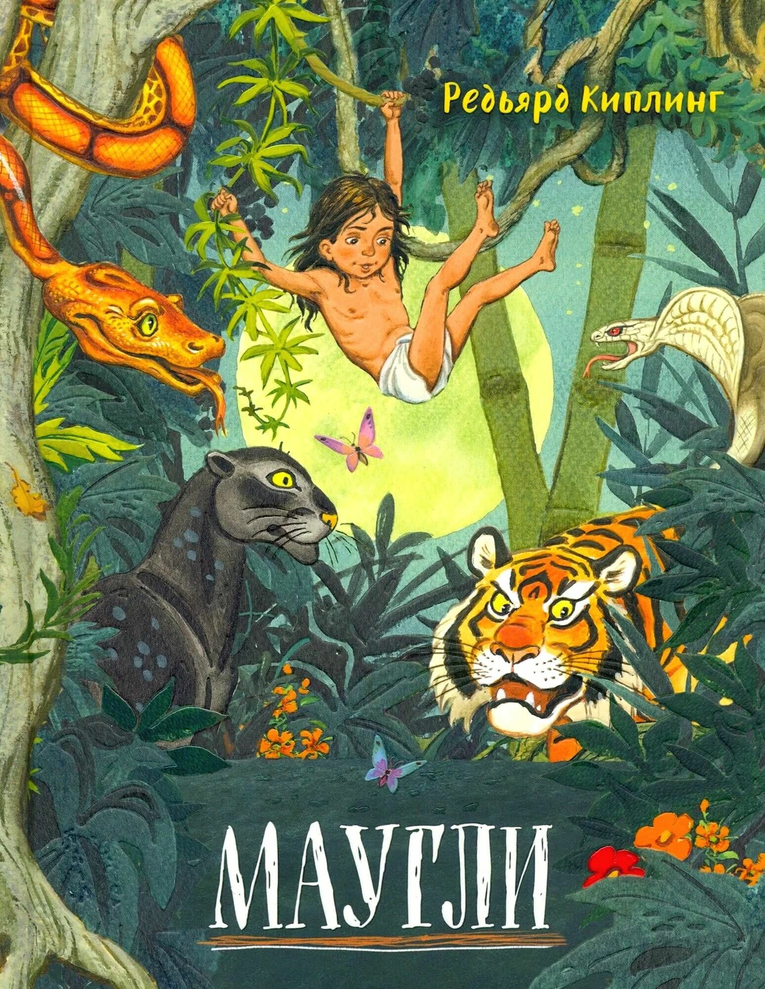Маугли / Редьярд Киплинг / Подарочное издание