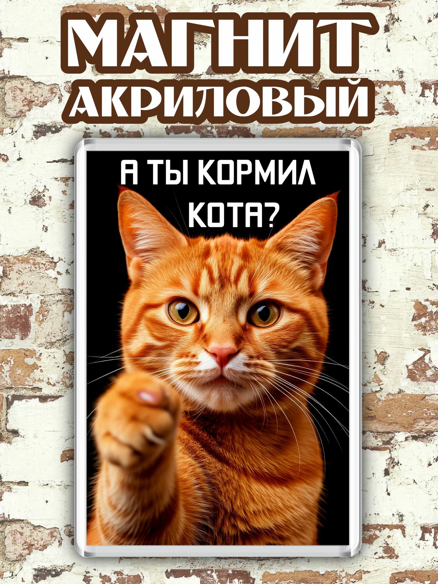 Магнит на холодильник "А ты кормил кота?"