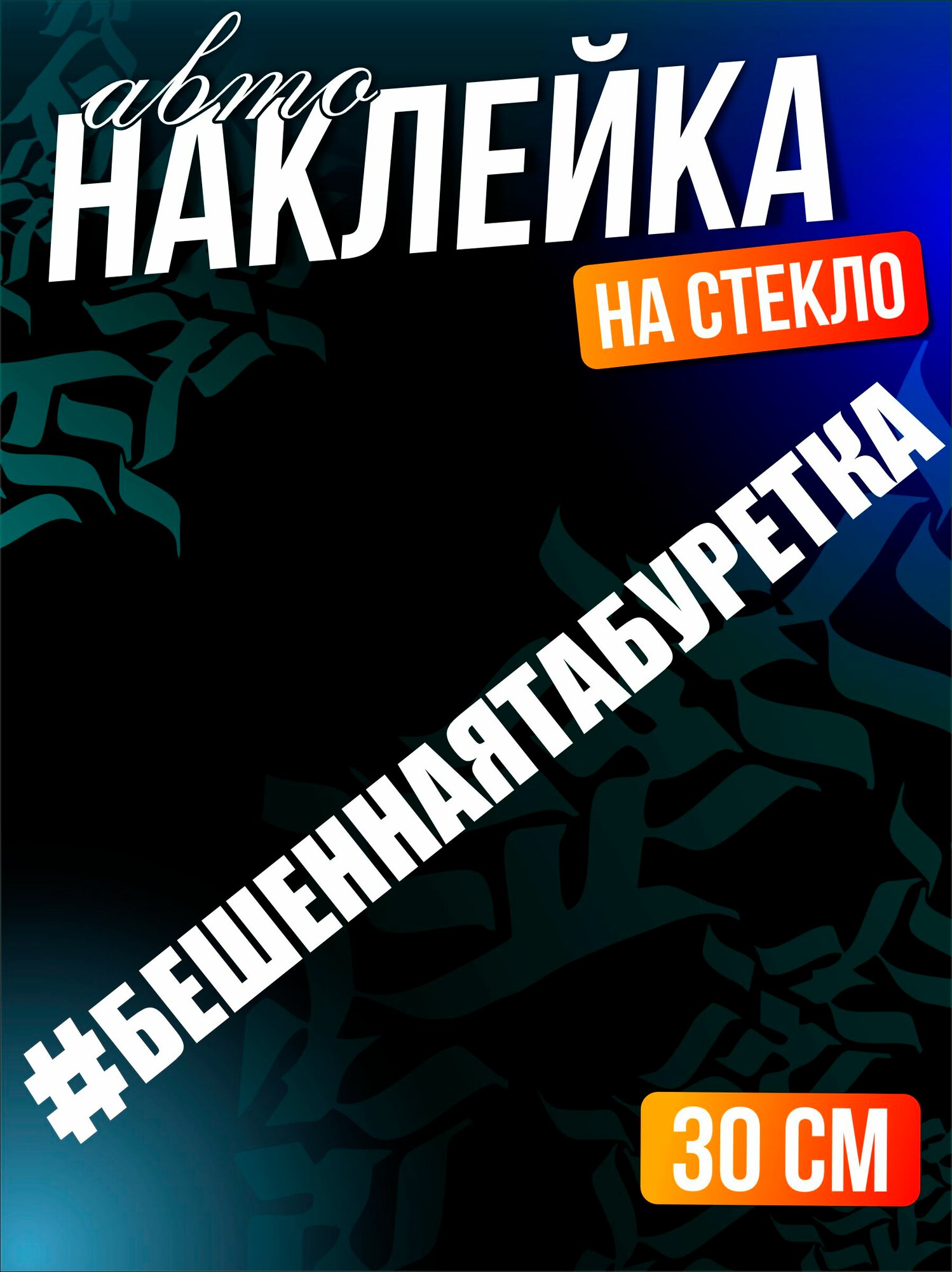 Наклейка на авто на стекло Бешенная Табуретка