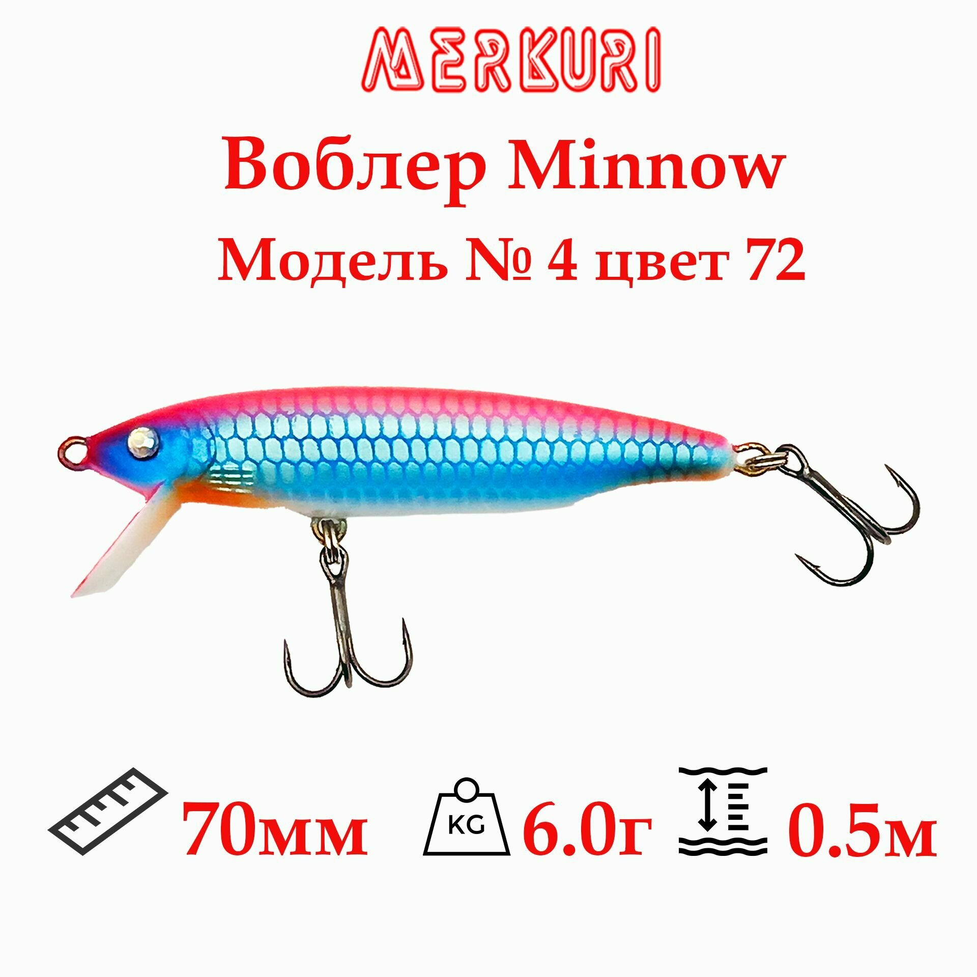 Воблер Merkuri модель №4 Minnow 70мм 6гр цвет 72 заглубление 0,5м на судака, щуку, окуня, язя и жереха