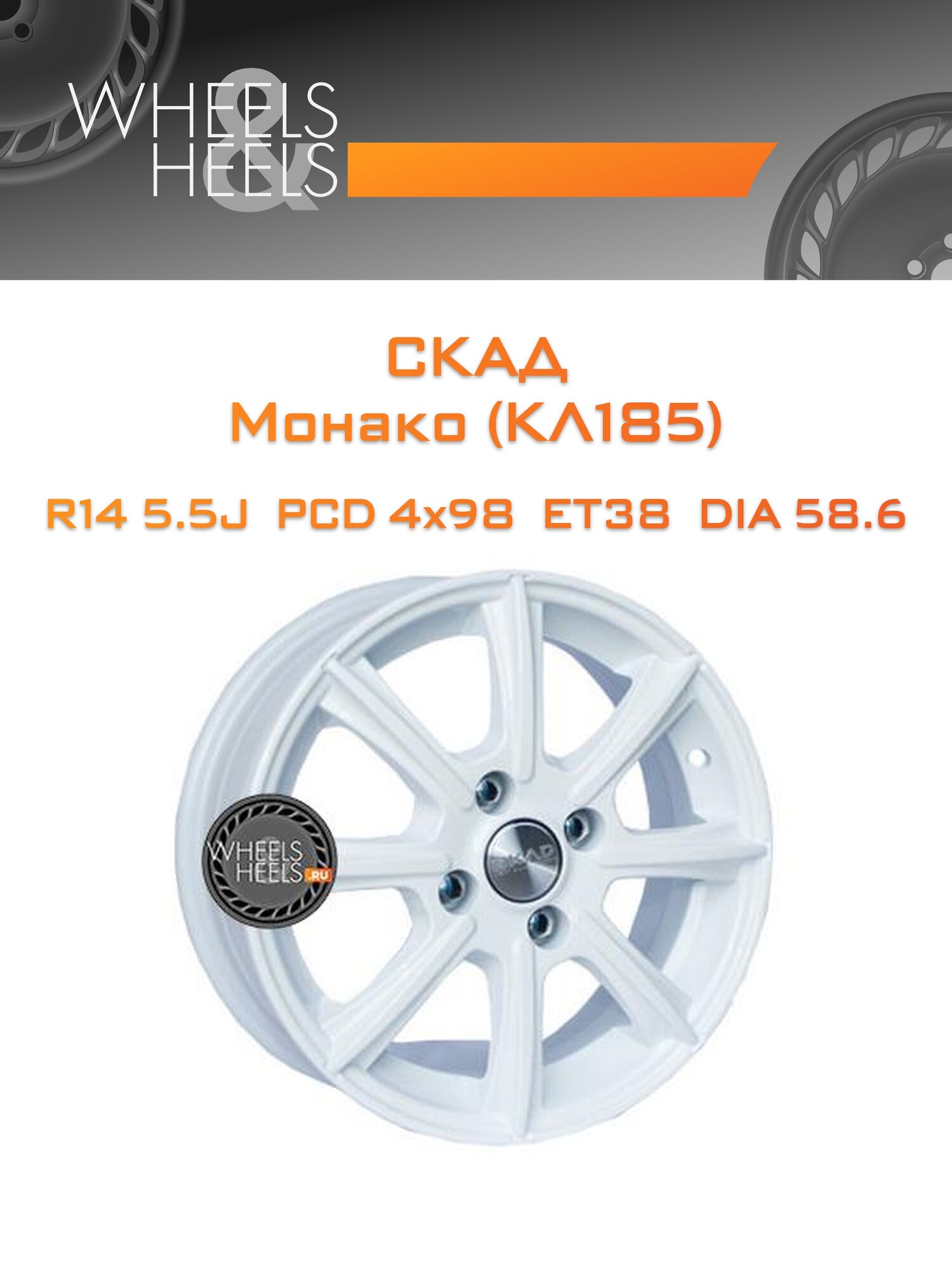 Диск автомобильный литой СКАД Монако (КЛ185) 14x5.5 4x98 et38 dia58.6 Белый