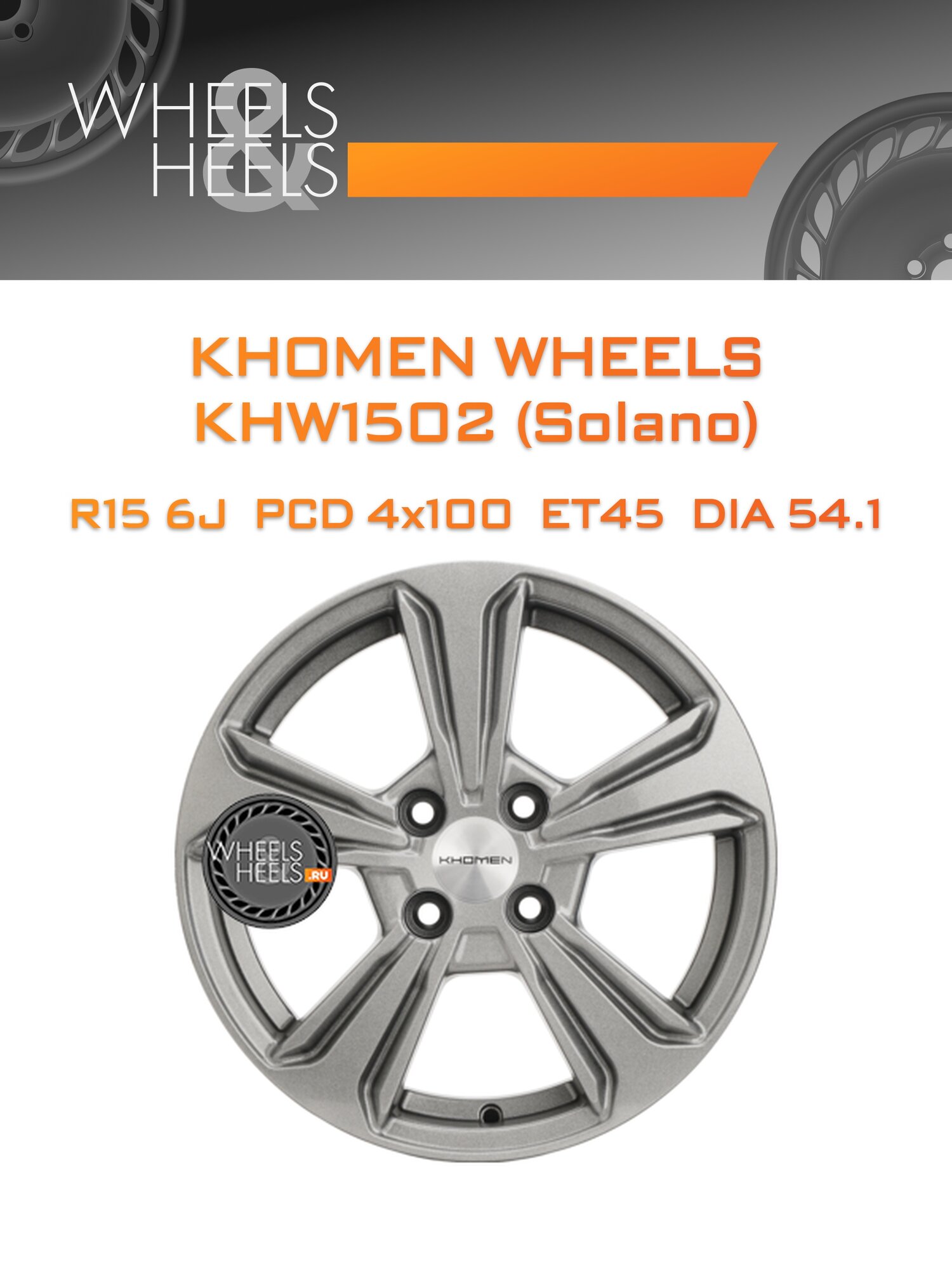 Диск автомобильный литой Khomen Wheels KHW1502 (Solano) 15x6 4x100 et45 dia54.1 G-Silver