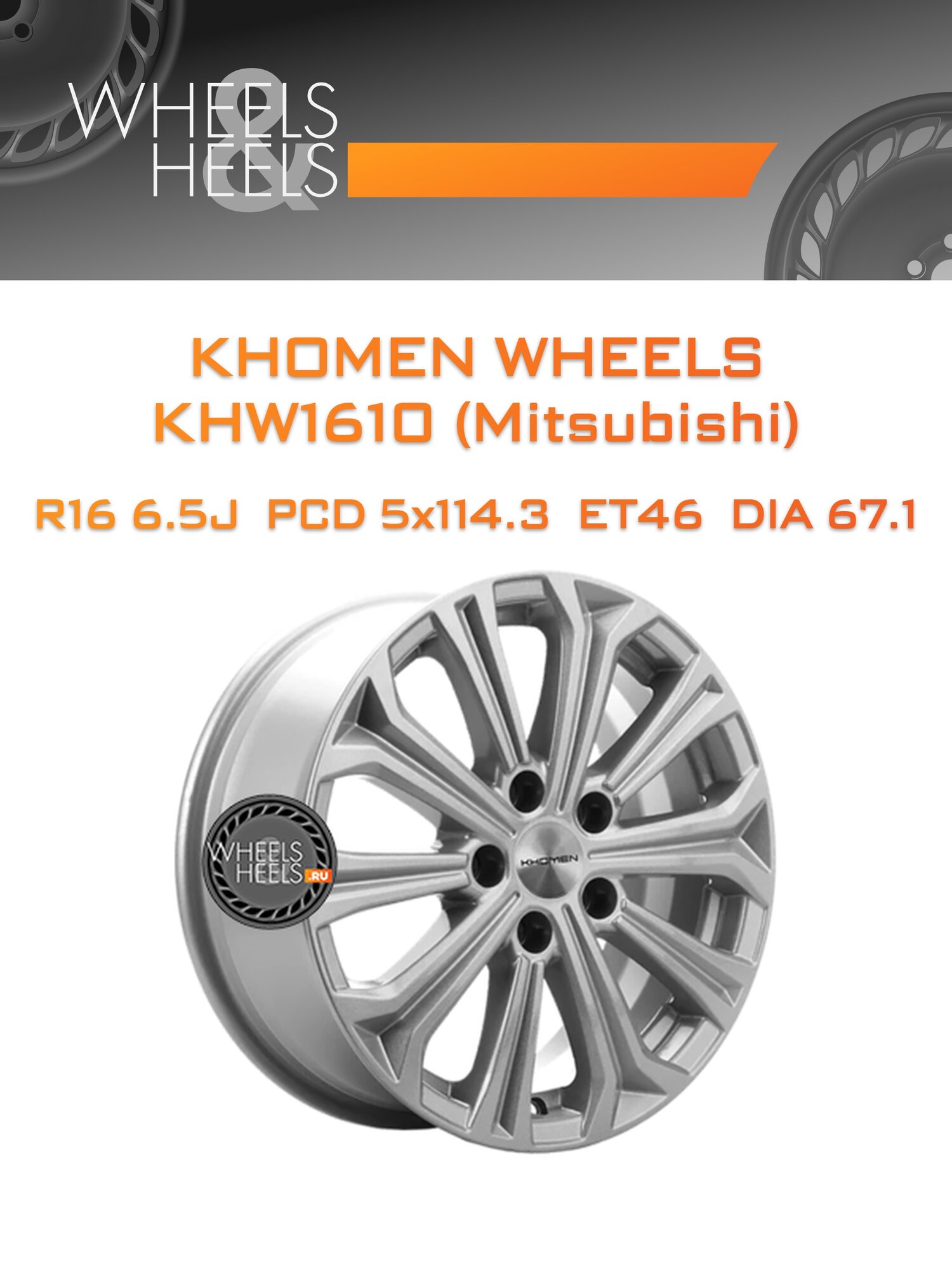 Диск автомобильный литой Khomen Wheels KHW1610 (Mitsubishi) 16x6.5 5x114.3 et46 dia67.1 F-Silver