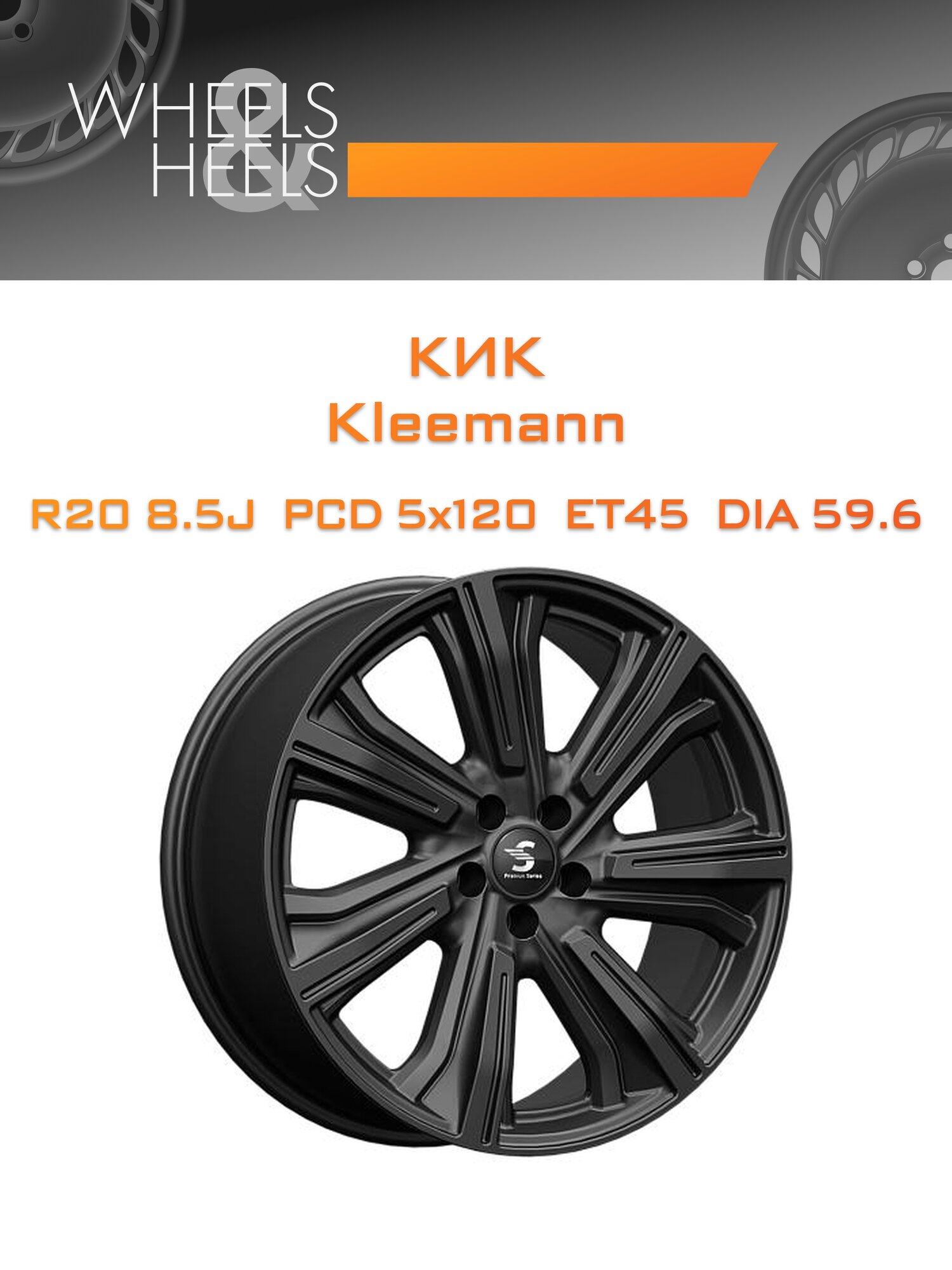 Диск автомобильный литой КиК Kleemann 20x8.5 5x120 et45 dia59.6 Чёрный матовый