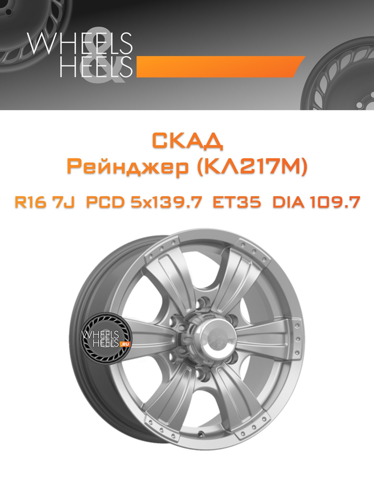 Диск автомобильный литой СКАД Рейнджер (КЛ217М) 16x7 5x139.7 et35 dia109.7 Селена