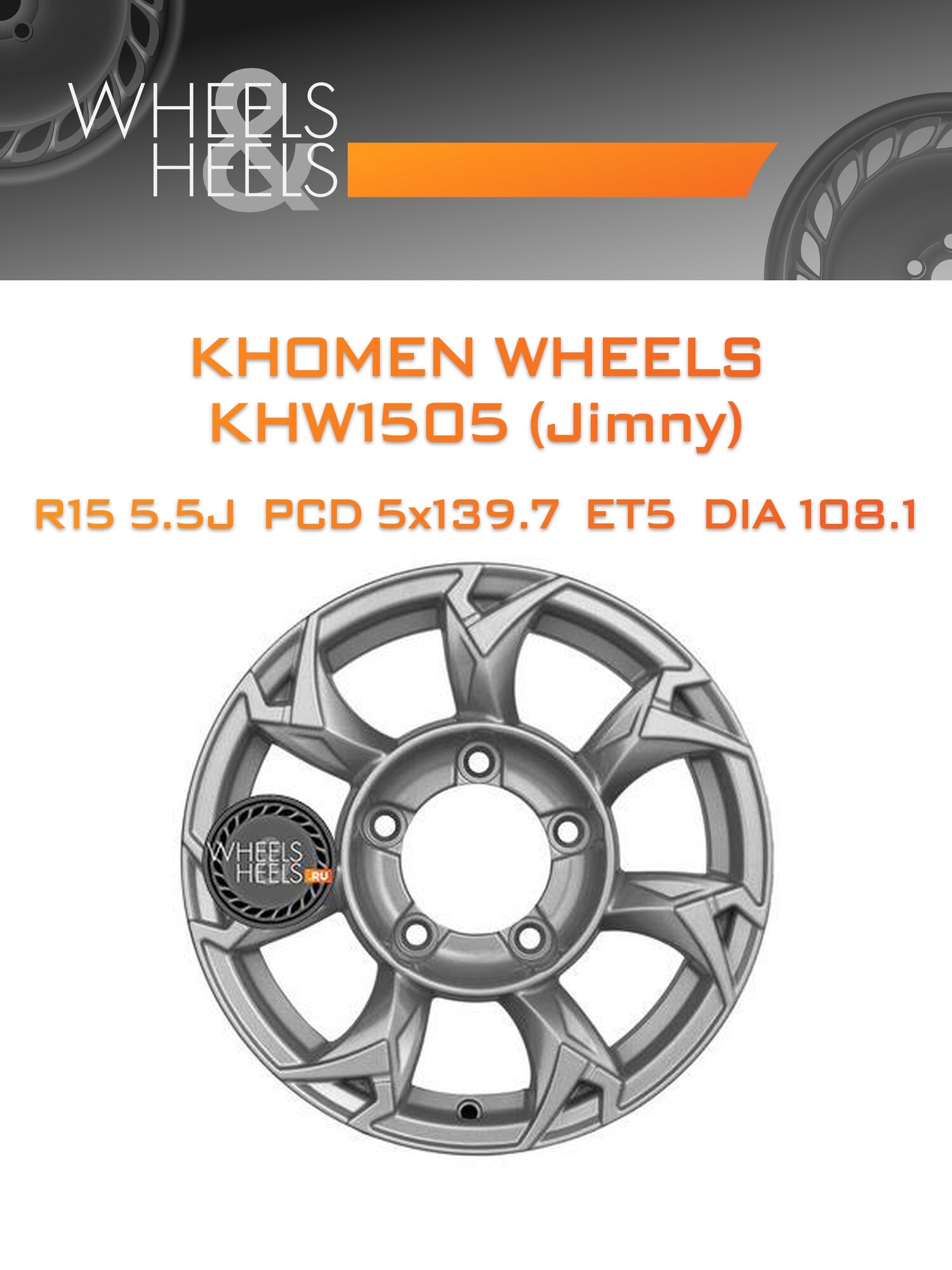 Диск автомобильный литой Khomen Wheels KHW1505 (Jimny) 15x5.5 5x139.7 et5 dia108.1 F-Silver