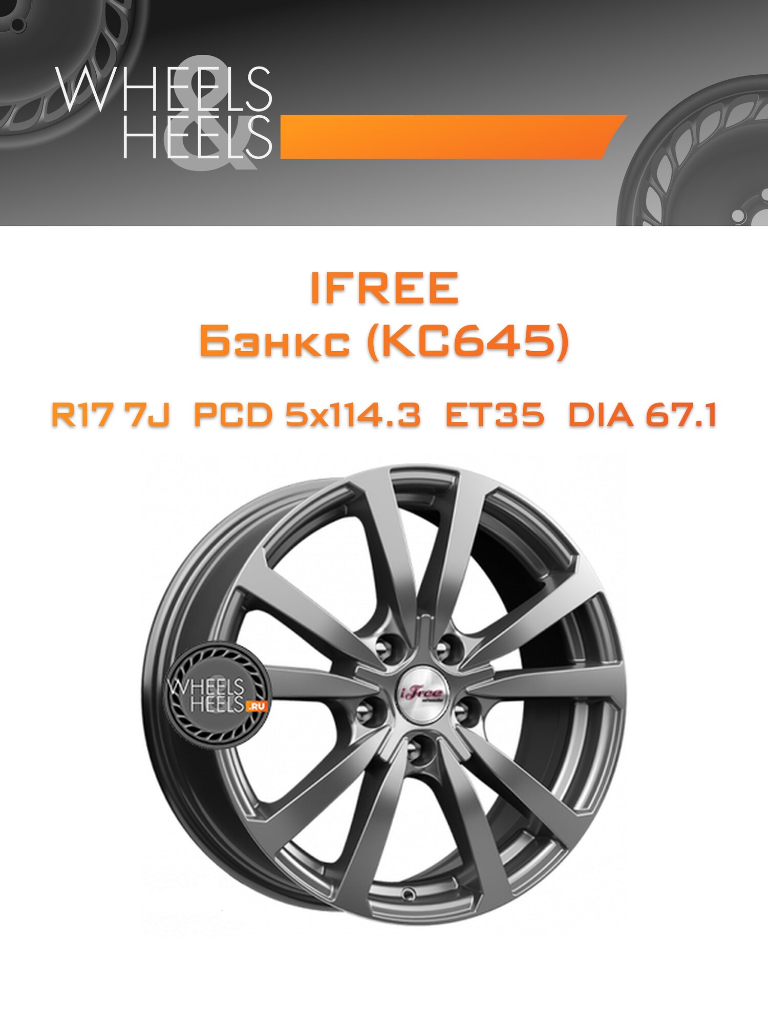 Диск автомобильный литой iFree Бэнкс (КС645) 17x7 5x114.3 et35 dia67.1 Хай Вэй